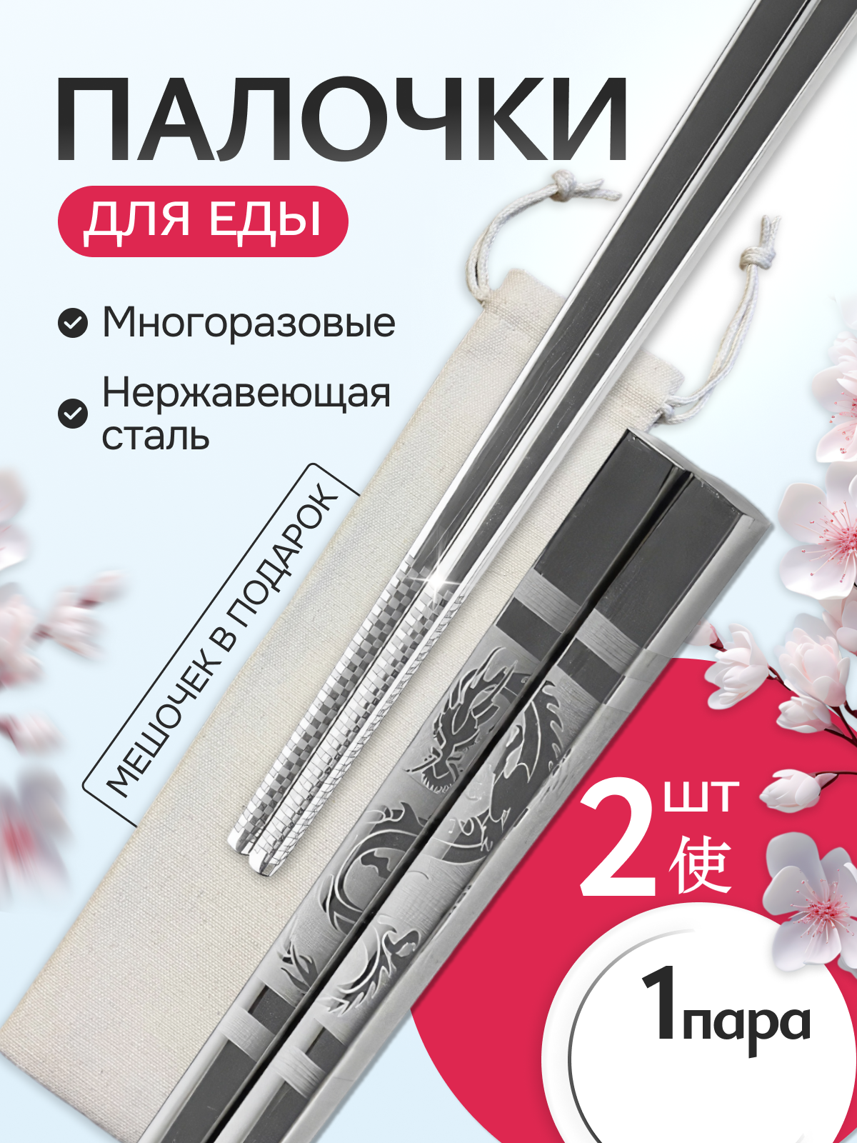 Палочки многоразовые для еды, суши и роллов