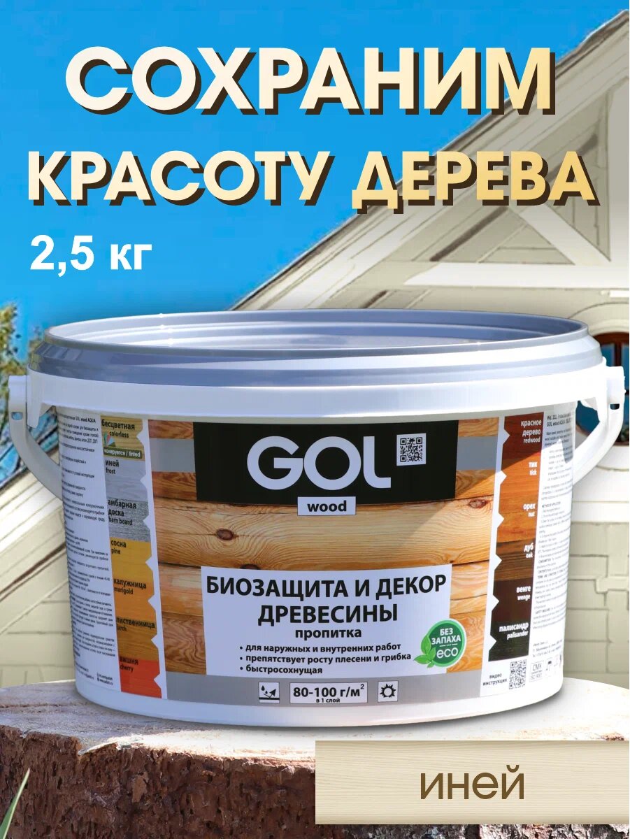 Пропитка защитно-декор. GOL wood AQUA (2,5 кг) иней