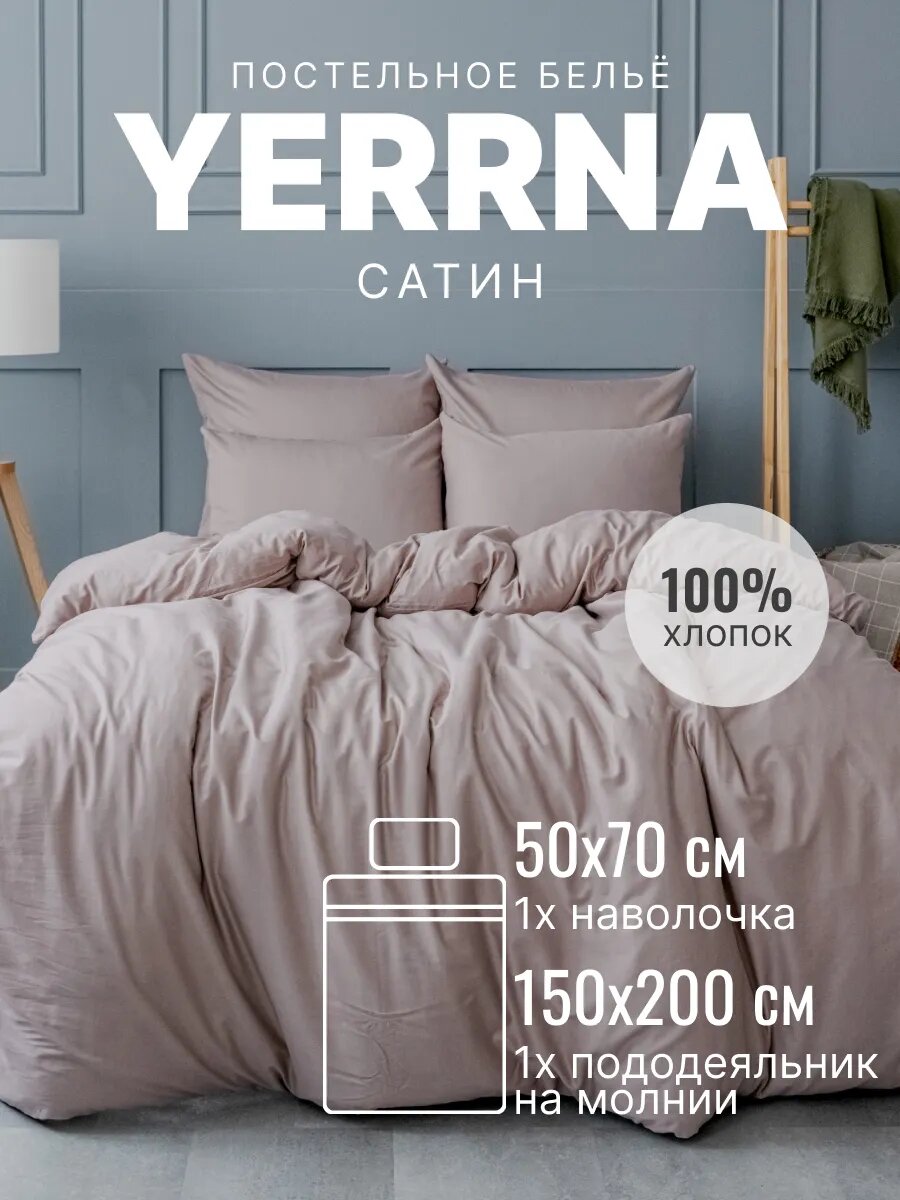 YERRNA Комплект постельного белья 1 сп, пододеяльник 150*200, наволочка 50*70, хлопок 100%, сатин, под размеры икеа