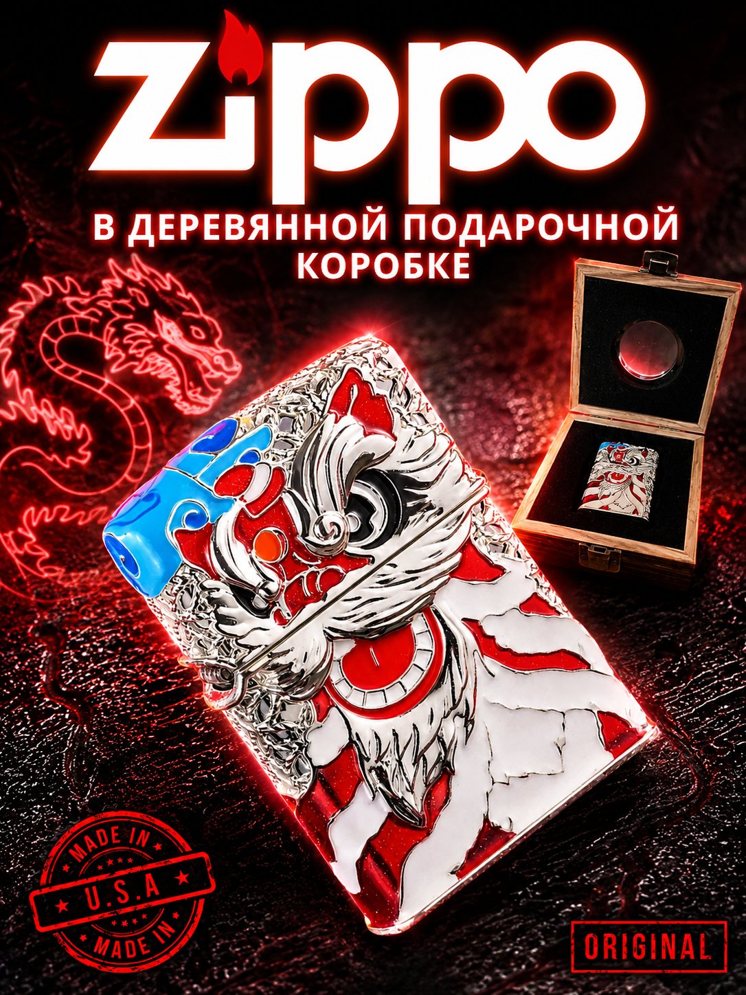 Zippo Китайский Дракон Серебро / Подарочная деревянная коробка. Не заправленная - без топлива.