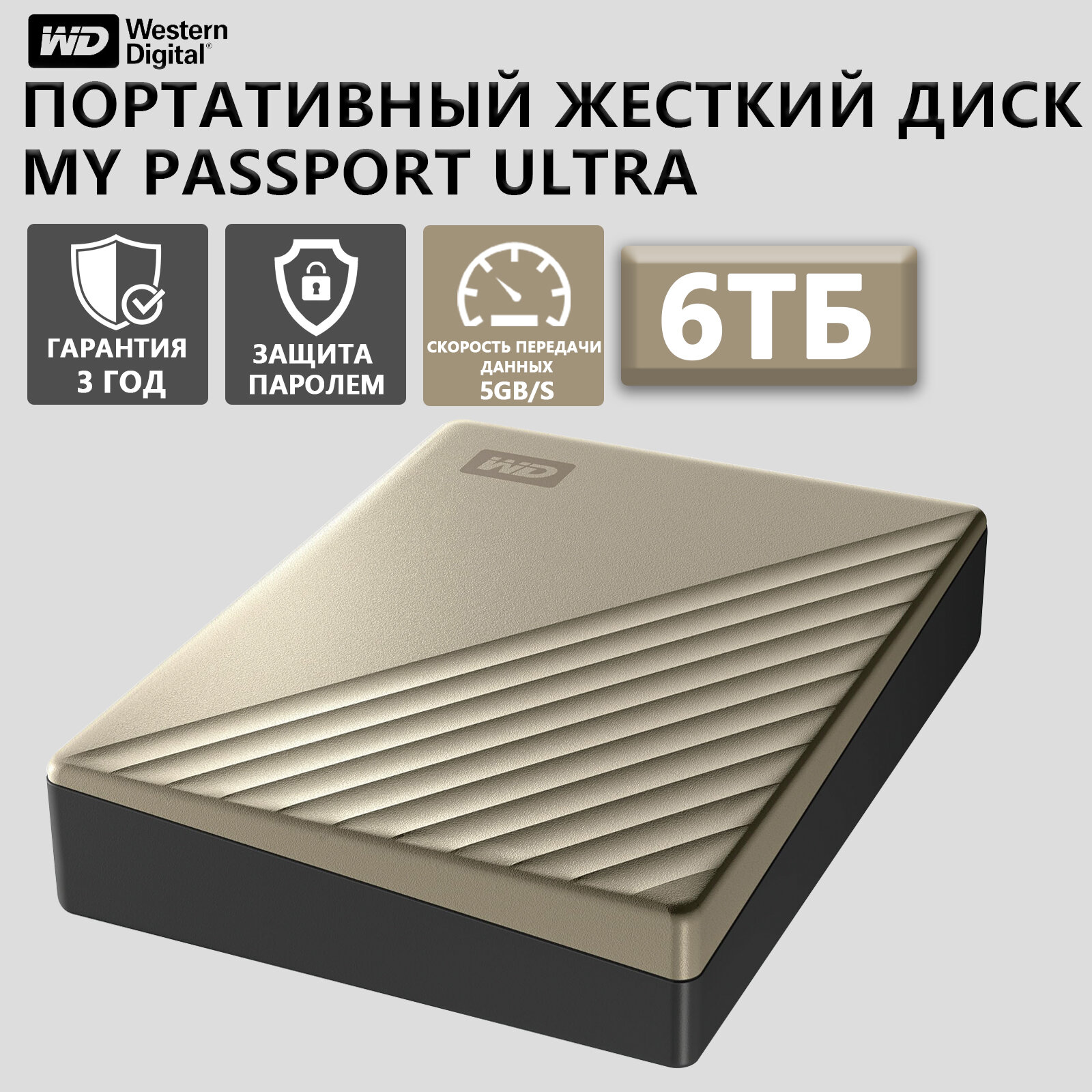 Внешний жесткий диск Western Digital WD My Passport Ultra 6 ТБ USB 3.2 Gold