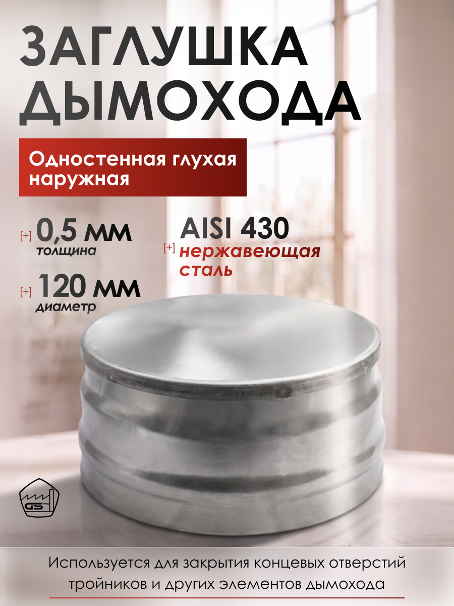 Заглушка глухая диаметр 120, нержавеющая сталь AISI 430/0,5мм, наружная
