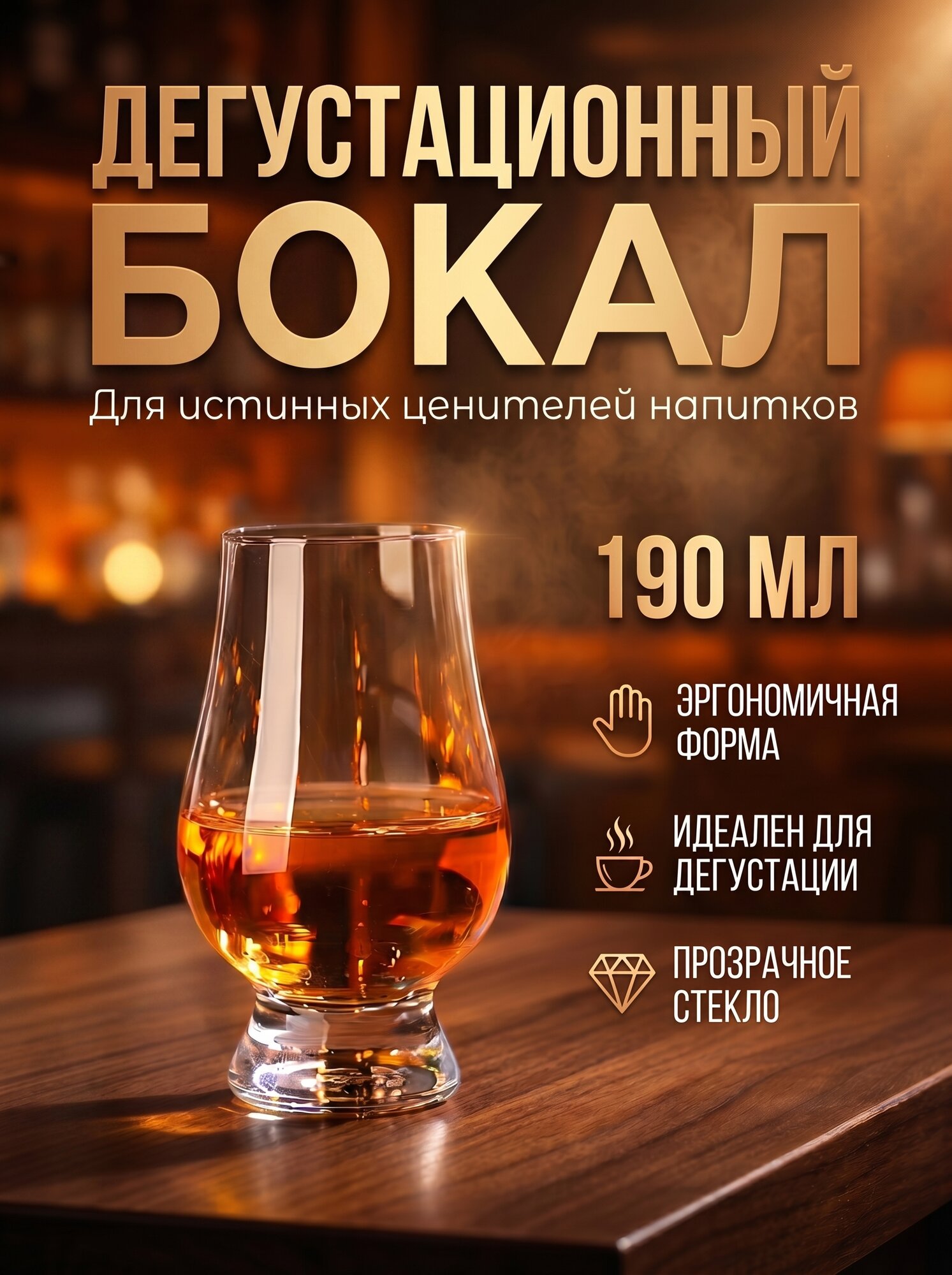 Бокал "Гленкерн", для виски, коньяка, граппы, стекло, 190 мл