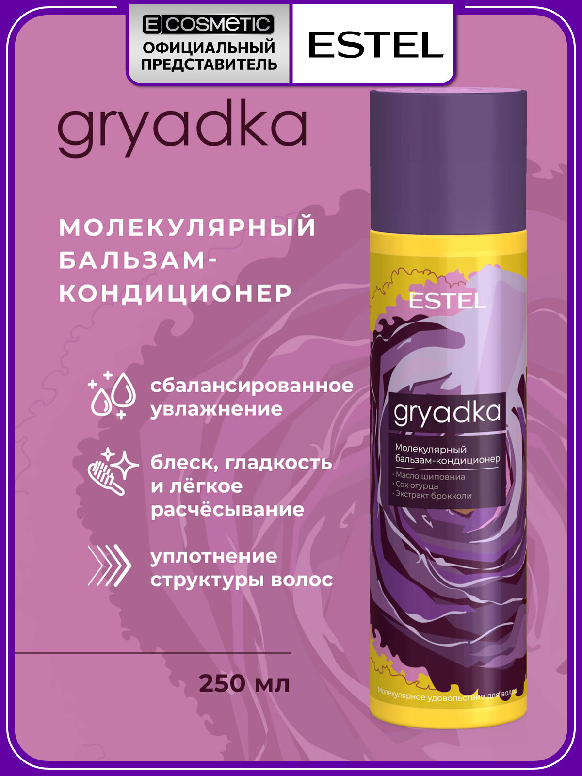 Молекулярный бальзам кондиционер для волос ESTEL Gryadka увлажняющий 250 мл