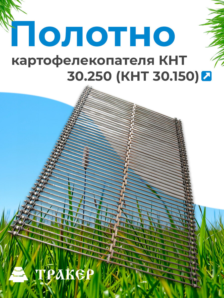 Полотно картофелекопателя КНТ 30.250 (КНТ 30.150) широкое 52 прутка
