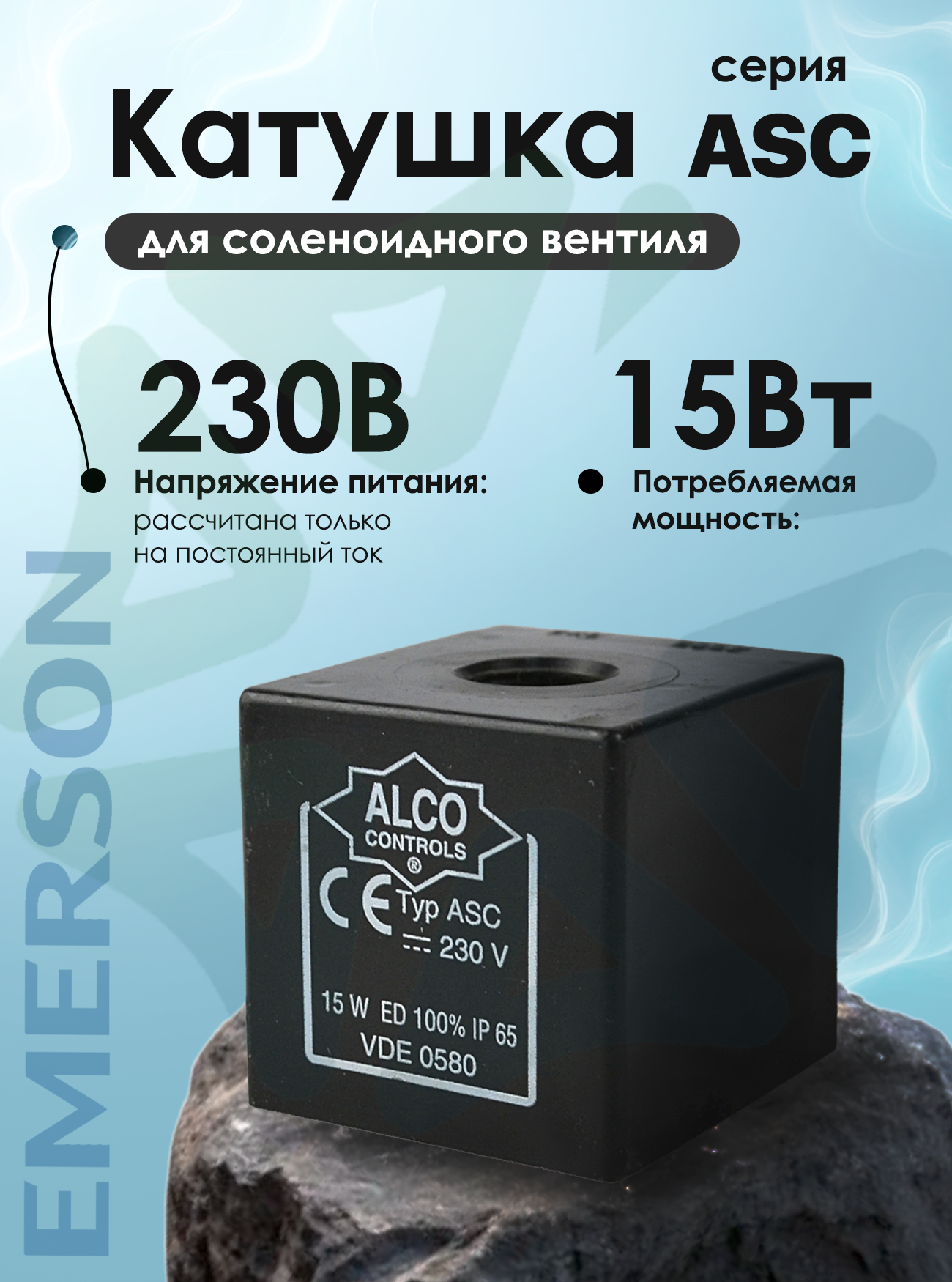 Катушка для соленоидного вентиля ASC PCN 801056, питание 230 В от постоянного тока