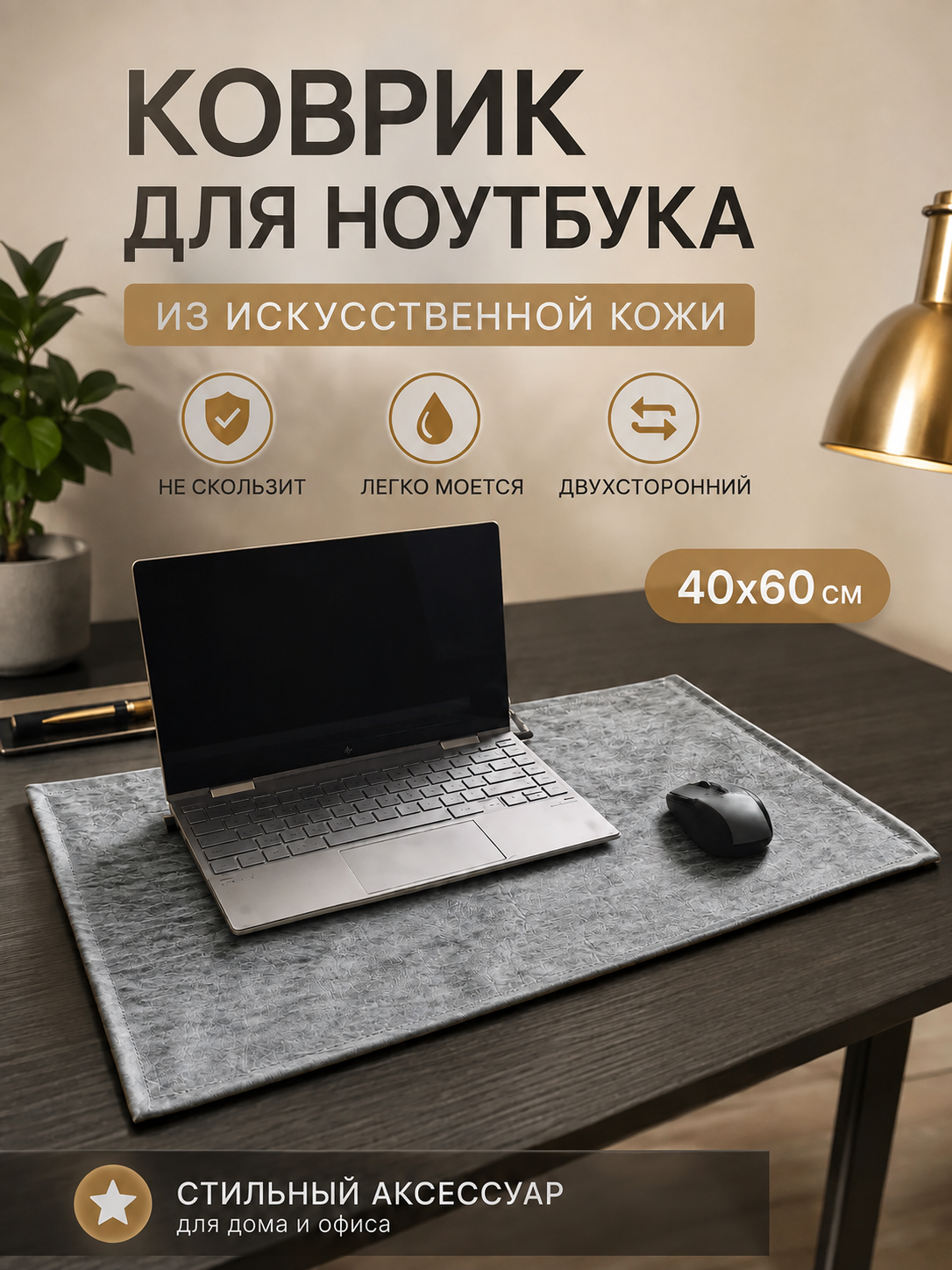 Коврик для ноутбука и мышки Драголит, 60х40см, искусственная кожа