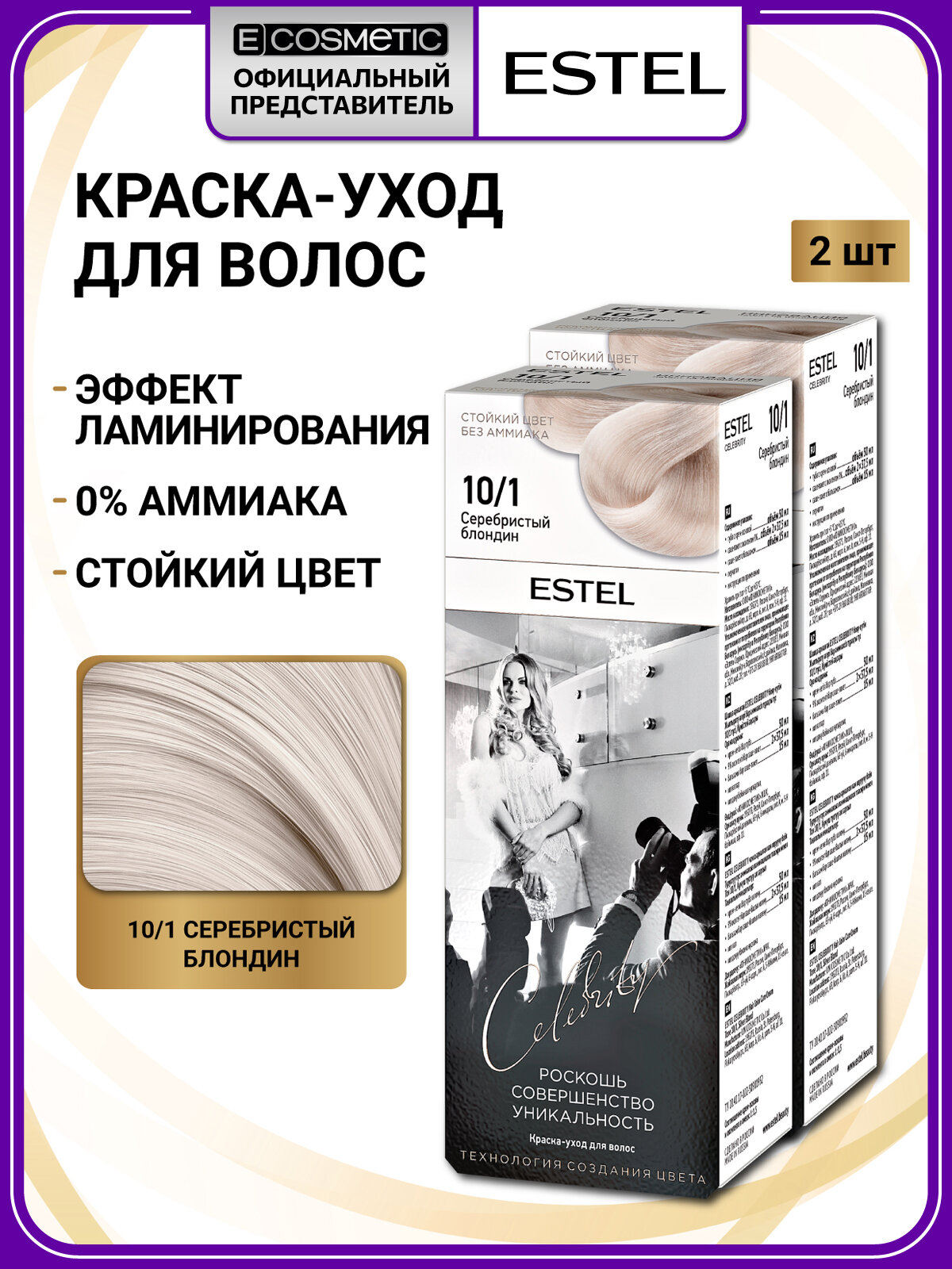 Набор для окрашивания волос ESTEL Celebrity краска 10.1 серебристый блондин и оксид 9% - 2 шт