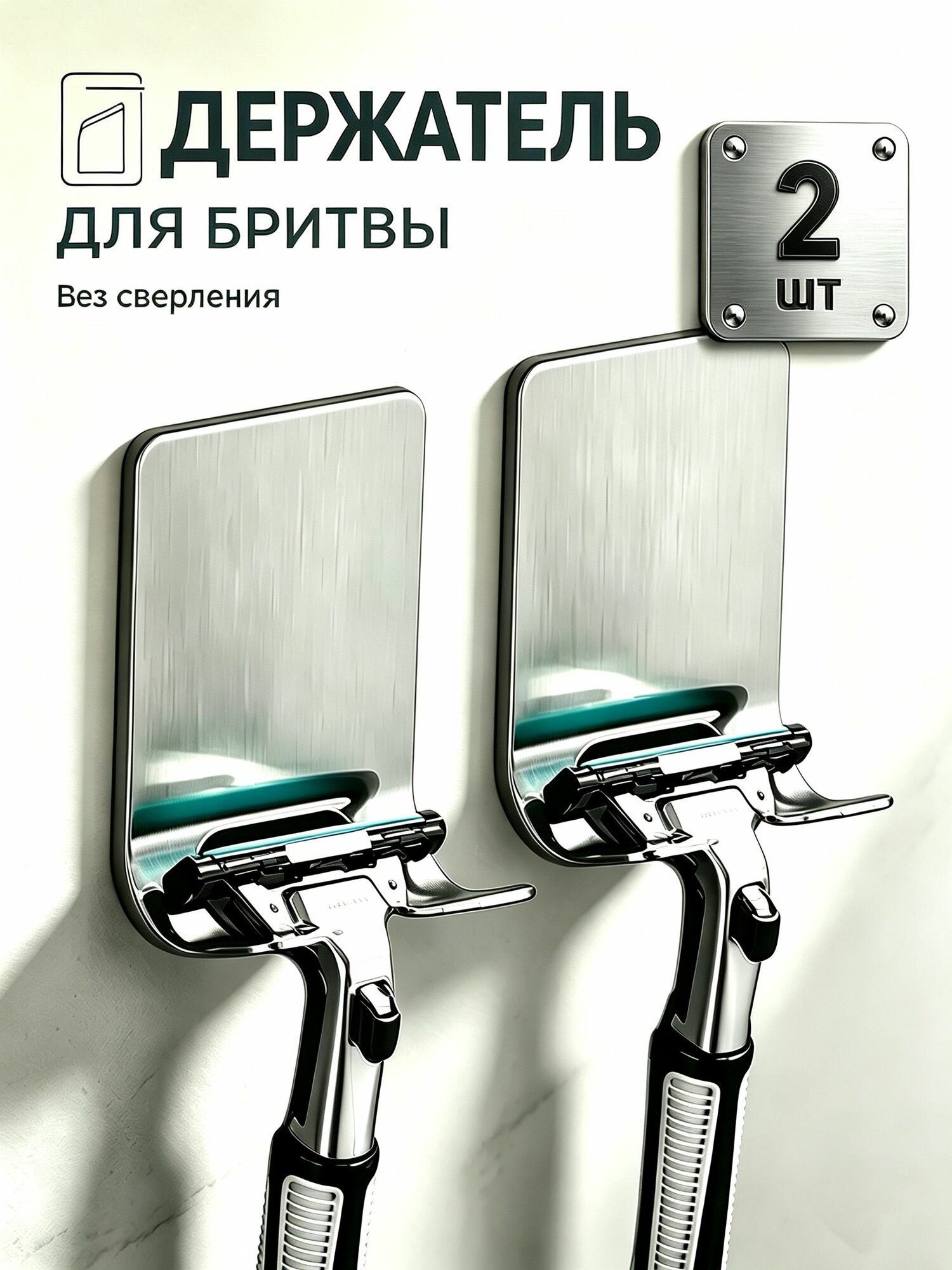 Универсальный держатель для бритвы для ванной (2 шт.) / Самоклеящаяся подставка из нержавеющей стали, крючки