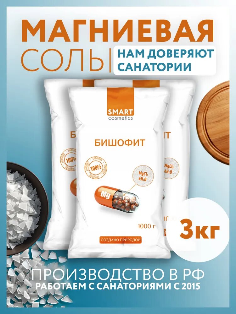 Бишофит Магниевая соль для ванн, SMARTNESIUM, 3 кг