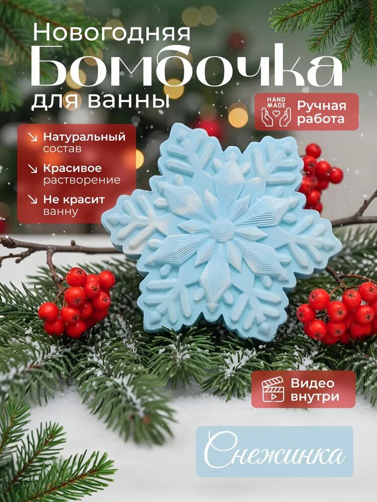 Новогодняя бомбочка для ванны Снежинка с ароматом первого снега от Лекрафт