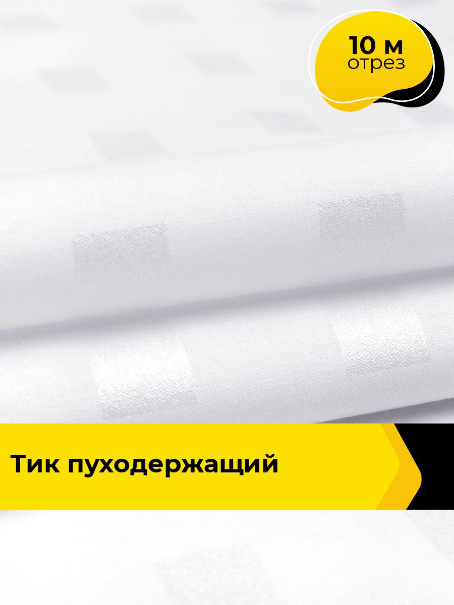 Ткань Тик наволочный для наперников пуходержащий, отрез 10 м*220 см, цвет белый