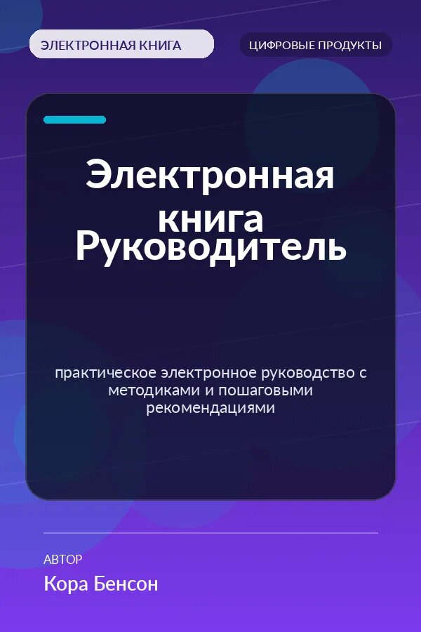 Книга Электронная книга Руководитель — практическое электронное руководство с методиками и пошаговыми рекомендациями