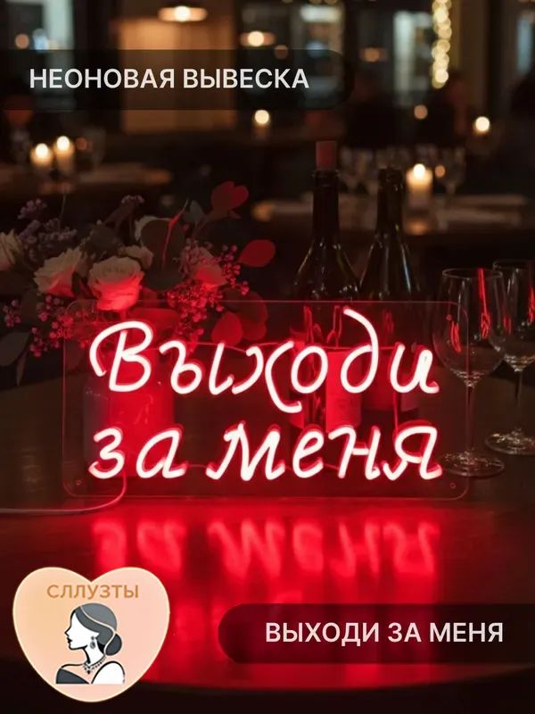 Неоновый светильник "Выходи за меня", 40х19 см, красный