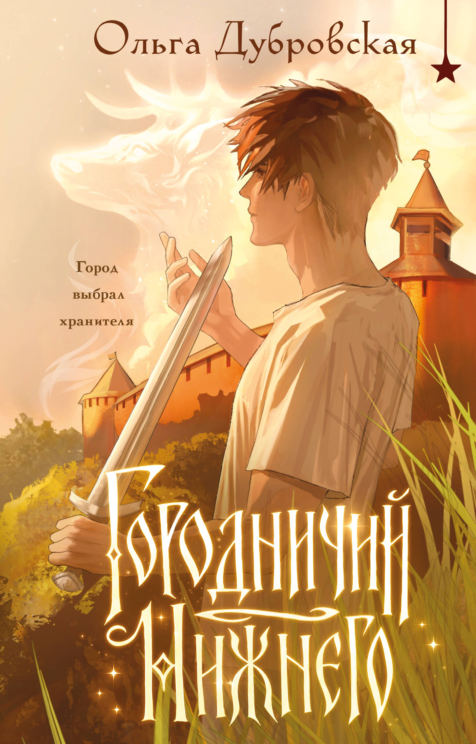 Книга "Городничий Нижнего", автор Дубровская О, издательство Черным-бело