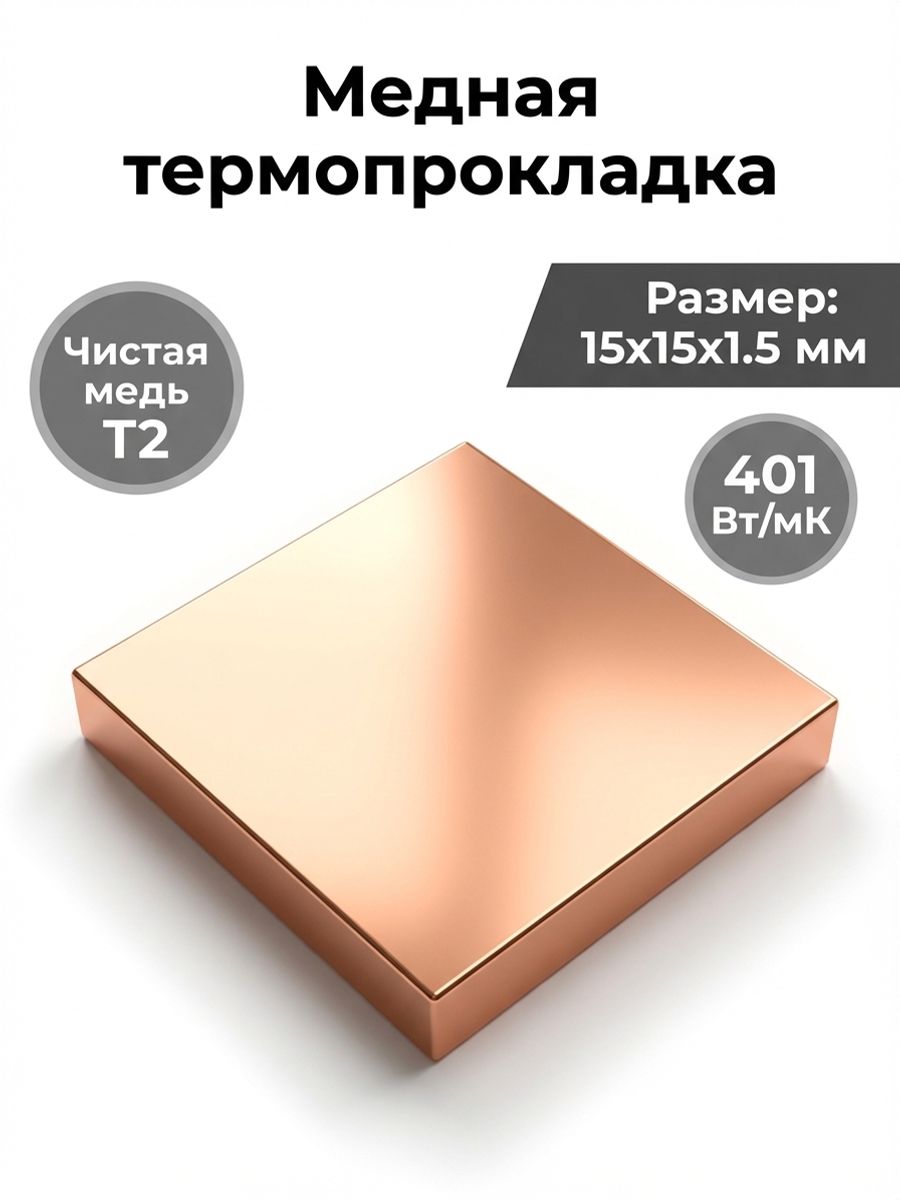Медные пластины для охлаждения CPU, VGA, BGA, 10 штук, размер 15x15x1.5 мм, радиатор для процессоров для видеокарт для чипов