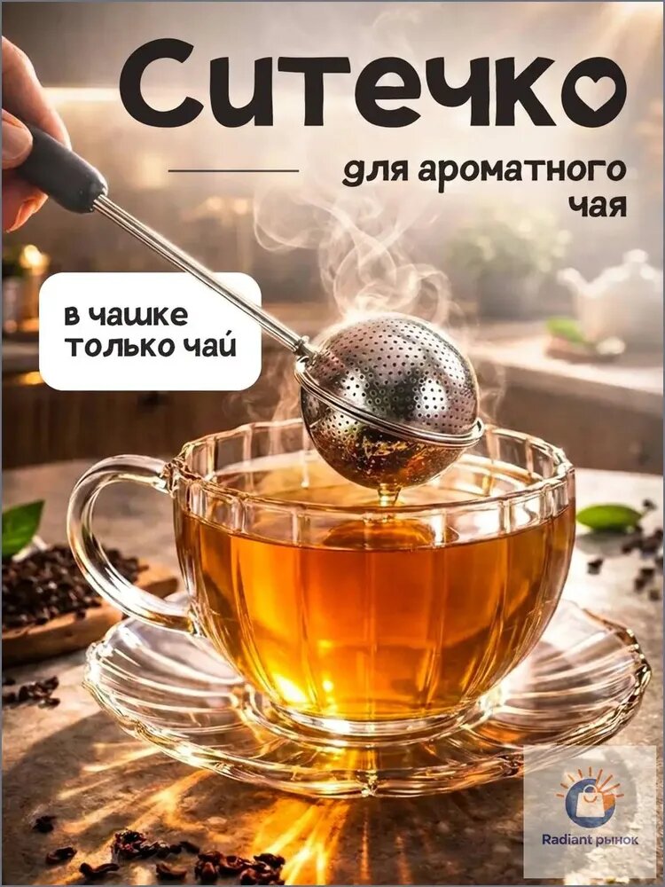 Ситечко для заваривания чая