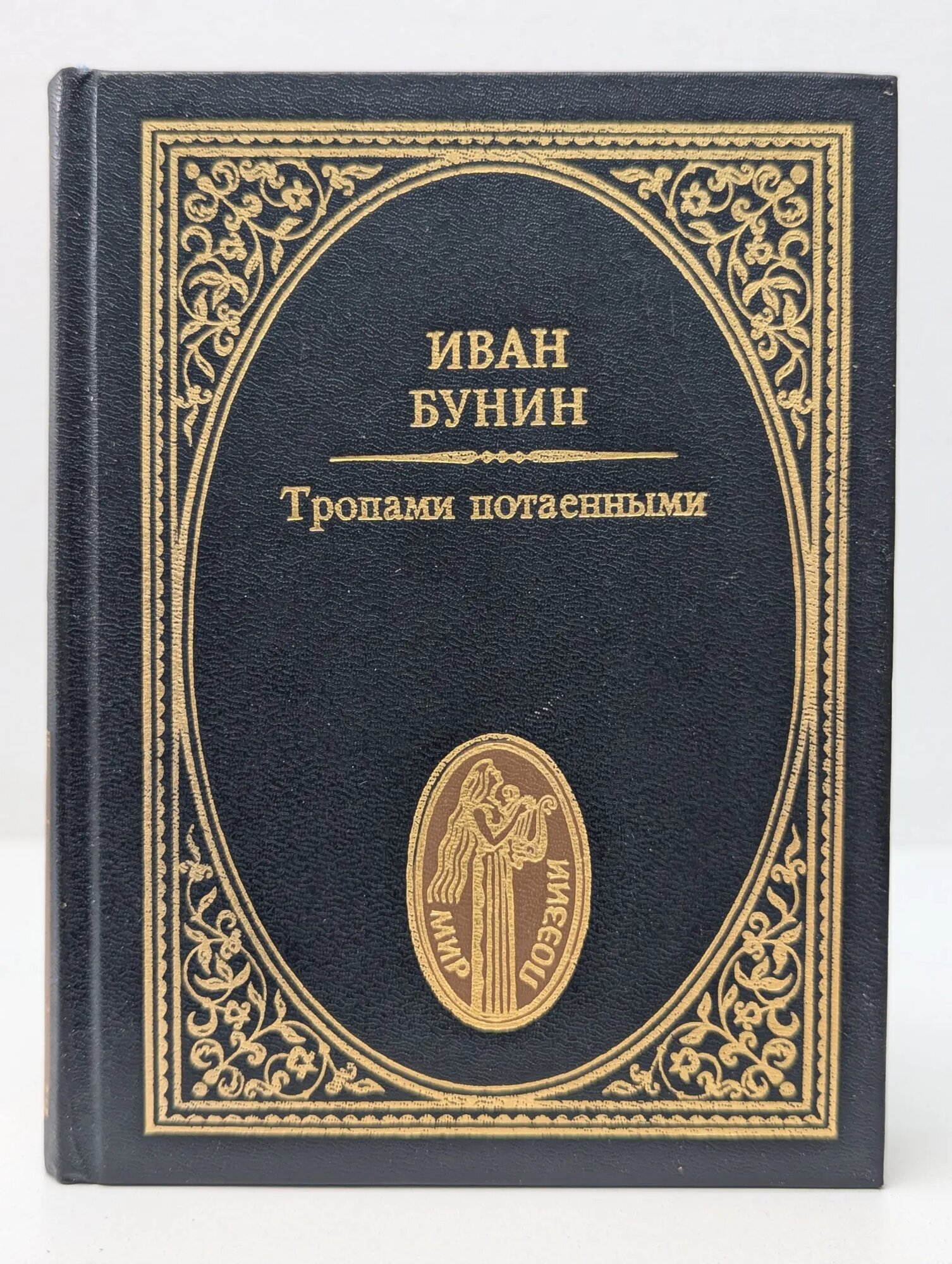Мир поэзии. Тропами потаенными Бунин Иван Алексеевич 1995
