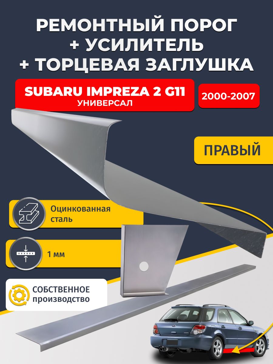 Правый стандартный ремонтный порог + усилитель + торцевая заглушка на Subaru Impreza 2 G11 2000-2007 универсал (Субару Импреза 2), оцинкованная сталь 1 мм.
