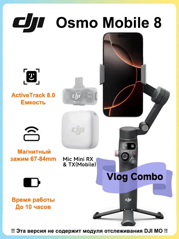 Стабилизатор для смартфона DJI Osmo Mobile 8 Vlog Combo ActiveTrack 8.0(not contain the DJI MO tracking module), Черный