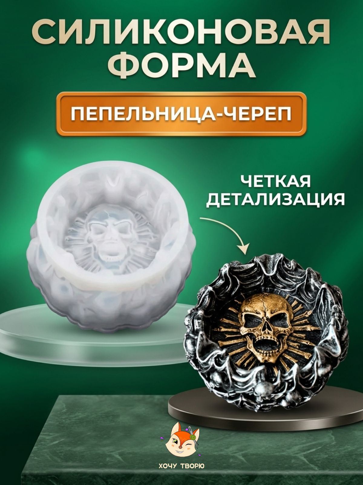 Молд для пепельницы "Череп". Силиконовая форма для гипса и эпоксидной смолы