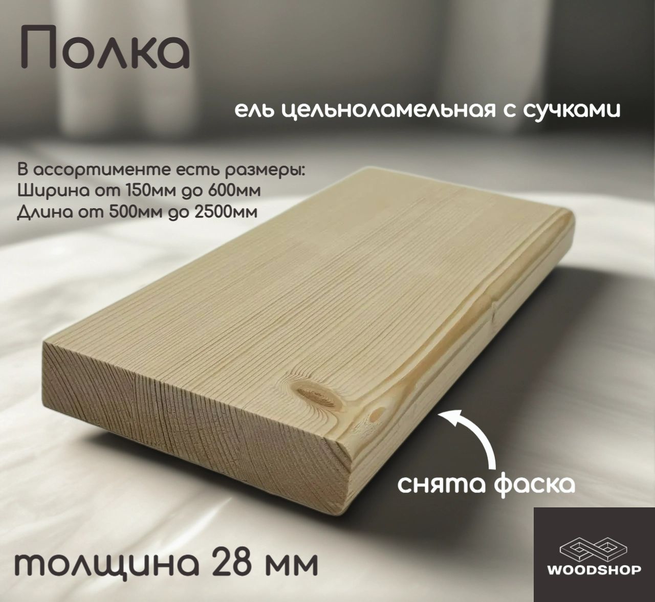 WOODSHOP Полка 250х1350 мм толщина 28мм хвоя (ель) цельноламельная, сорт С