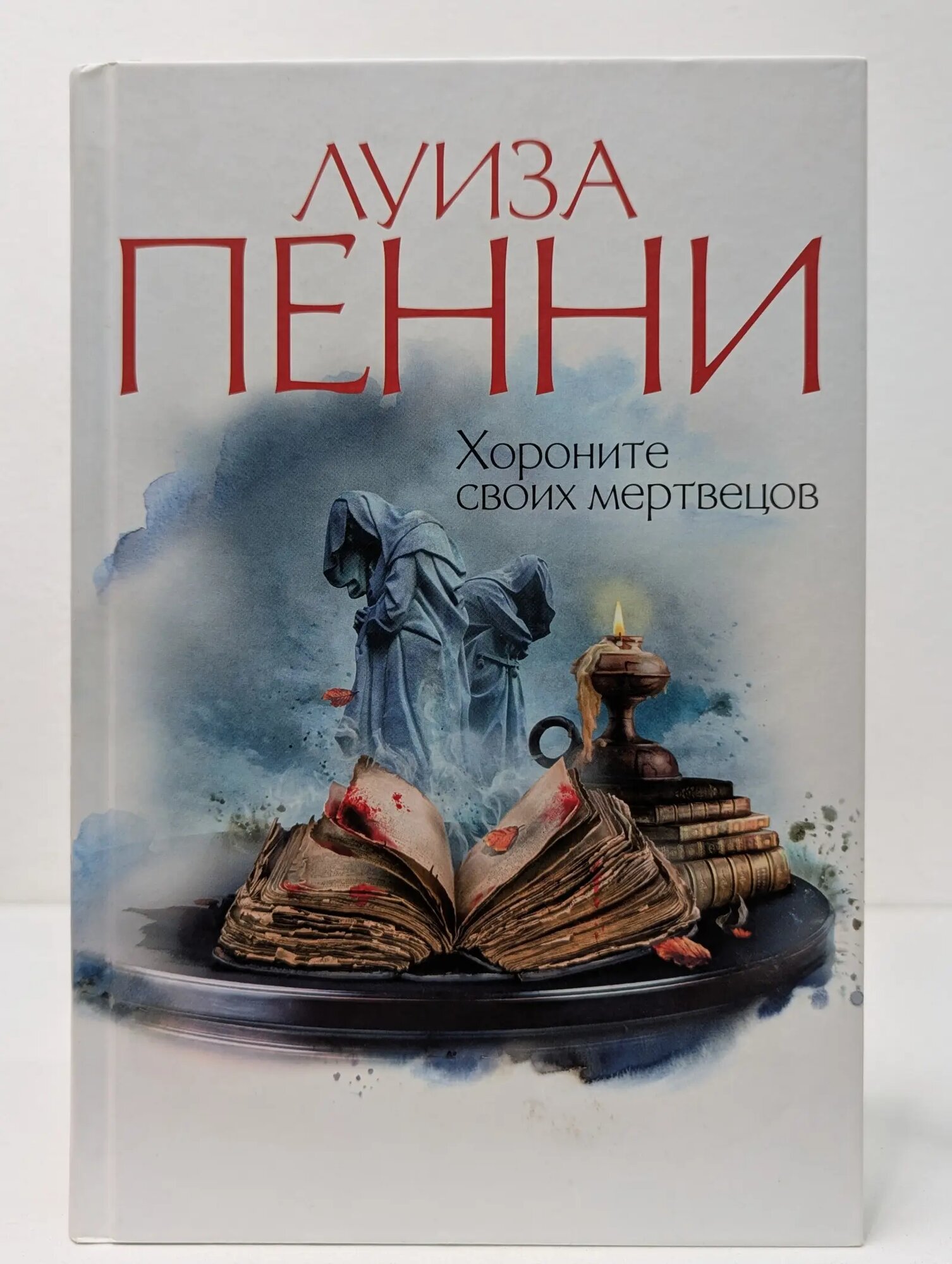 Звезды мирового детектива. Хороните своих мертвецов Пенни Луиза 2015
