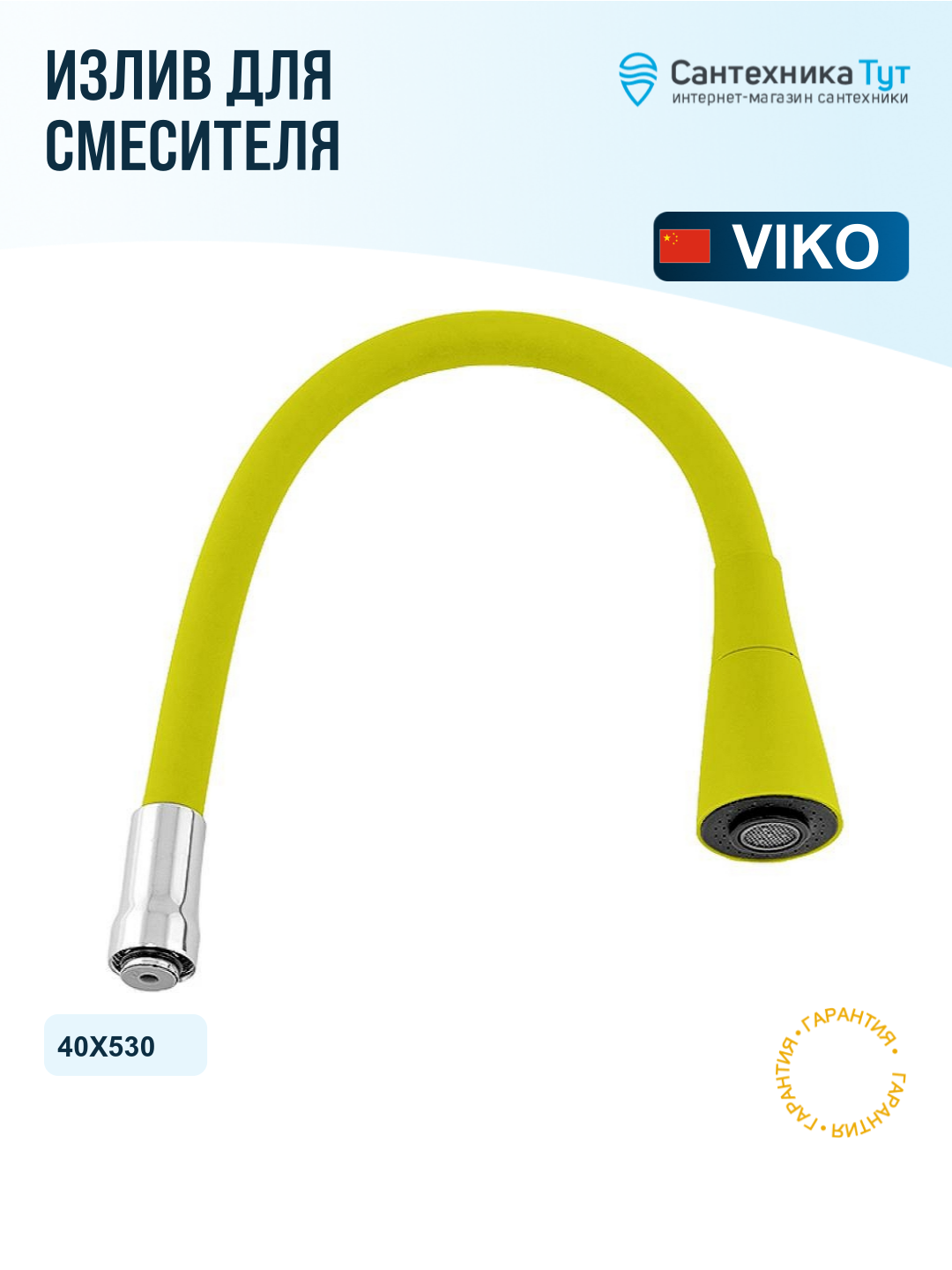 Излив для смесителя Viko V-0398 Желтый