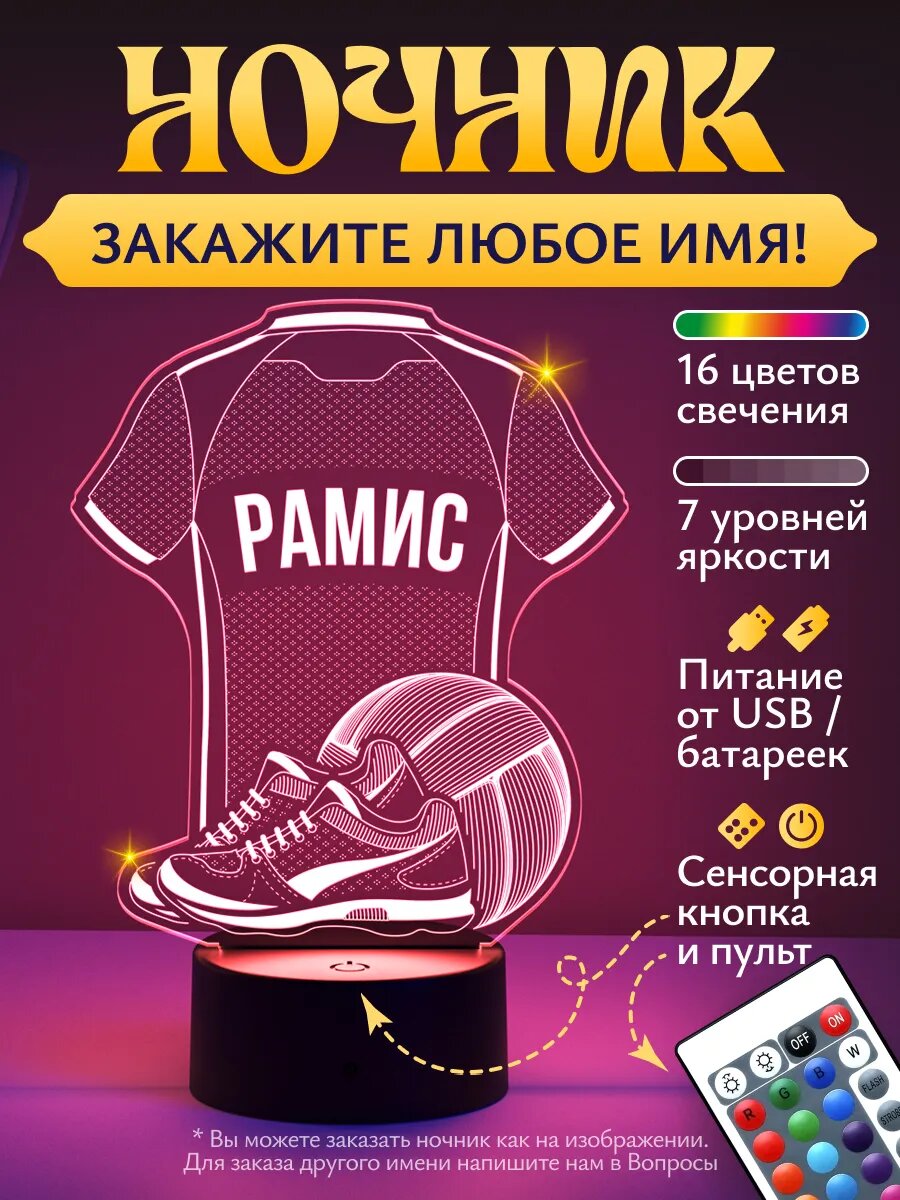 Ночник «Рамис - Волейбольная форма»
