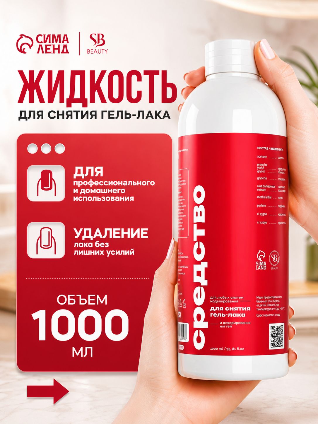 Жидкость для снятия гель-лака, 1л