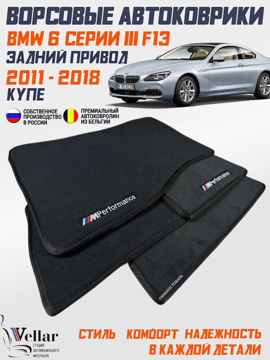Коврики BMW 6-Series III F13 купе задний привод ворсовые /2011-2018/ ковры ворсовые в машину БМВ 6 серии Ф13