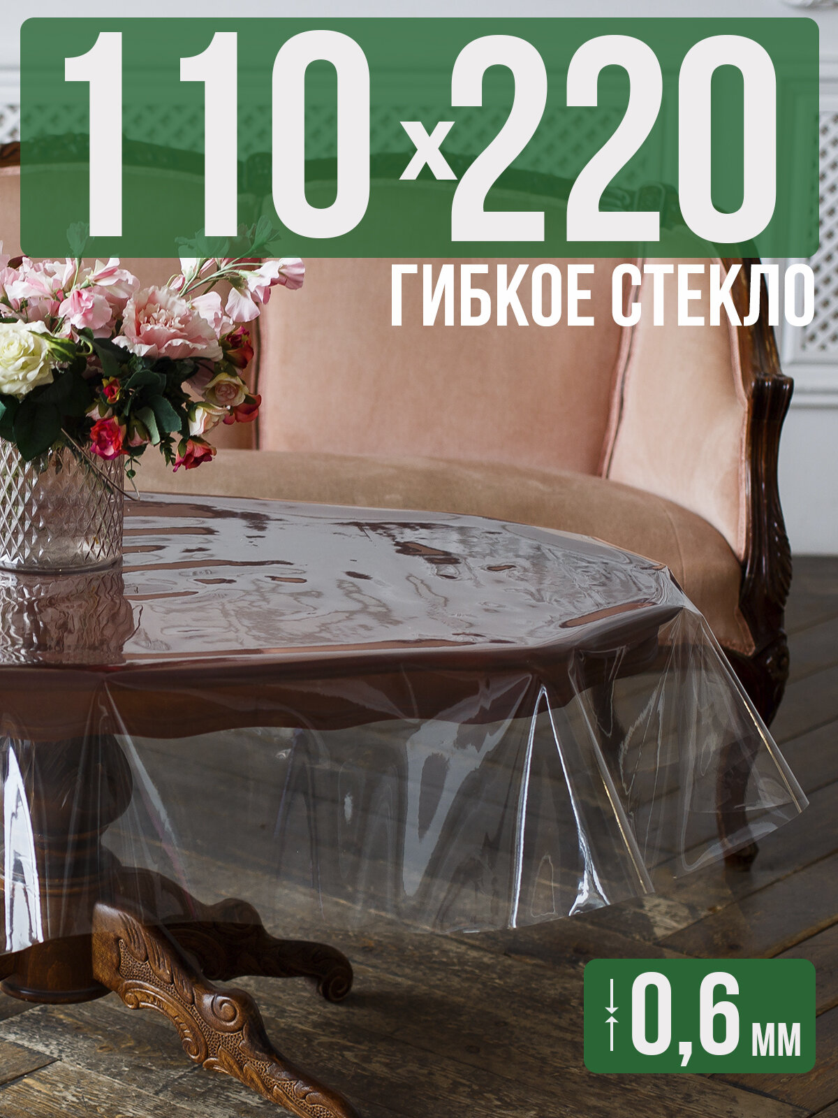 Силиконовая прозрачная скатерть ПВХ, гибкое мягкое стекло 0,6мм 110x220см клеенка на стол