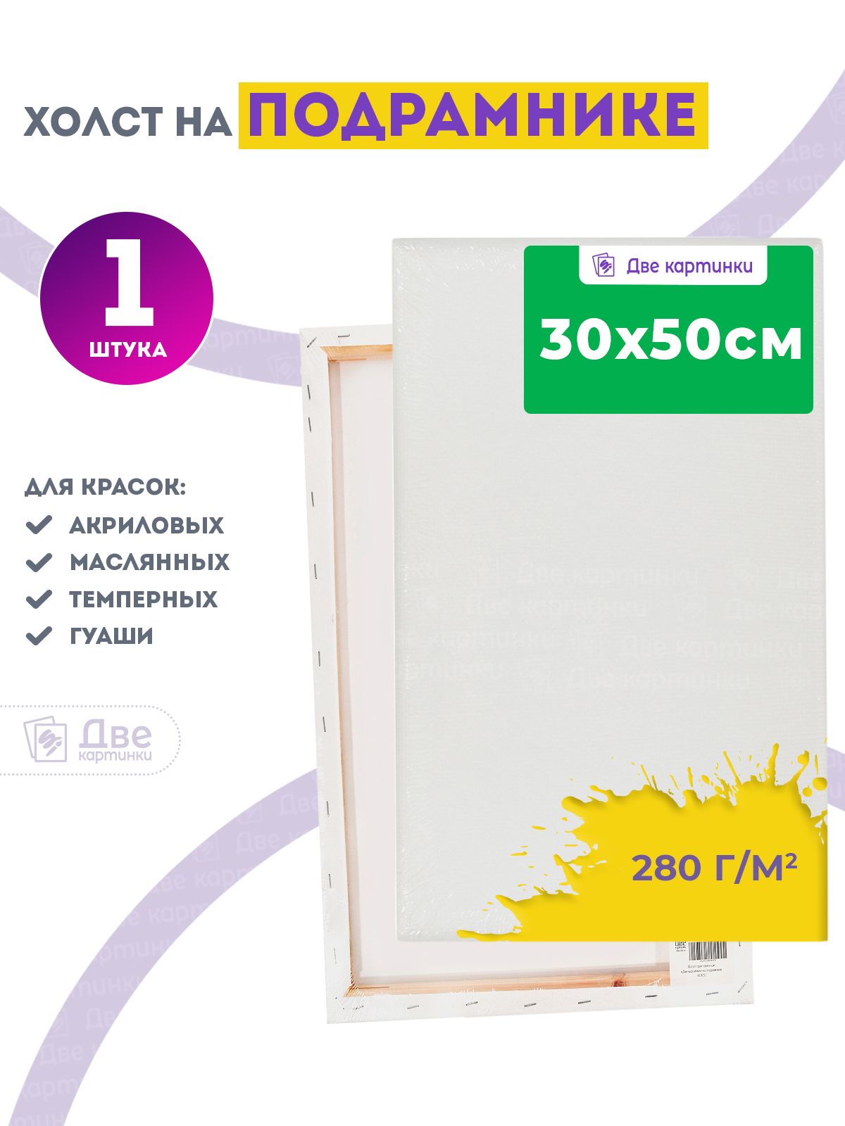 Холст на подрамнике 30х50 грунтованный 30 x 50 см, 280 г/м2