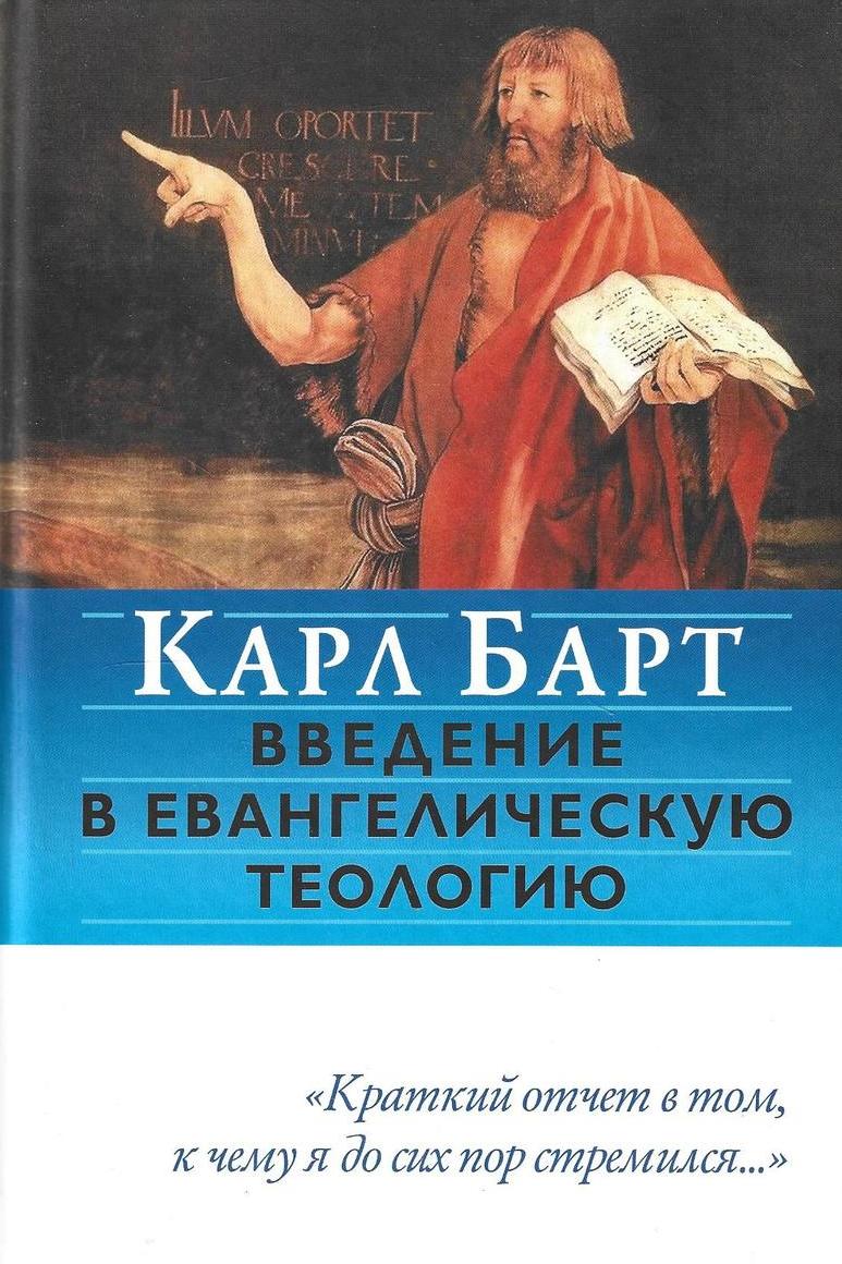 Введение в евангелическую теологию