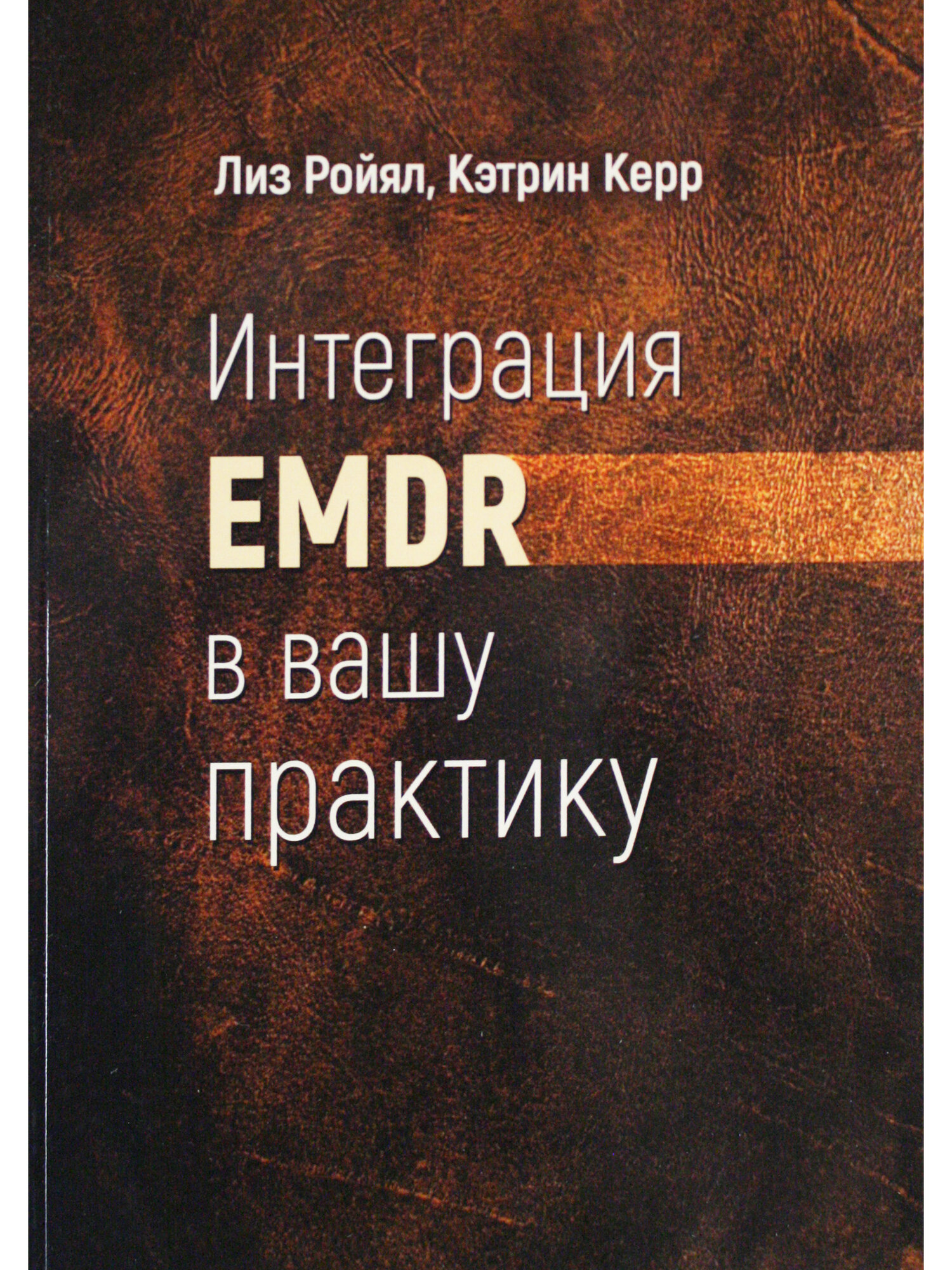 Интеграция EMDR в вашу практику.