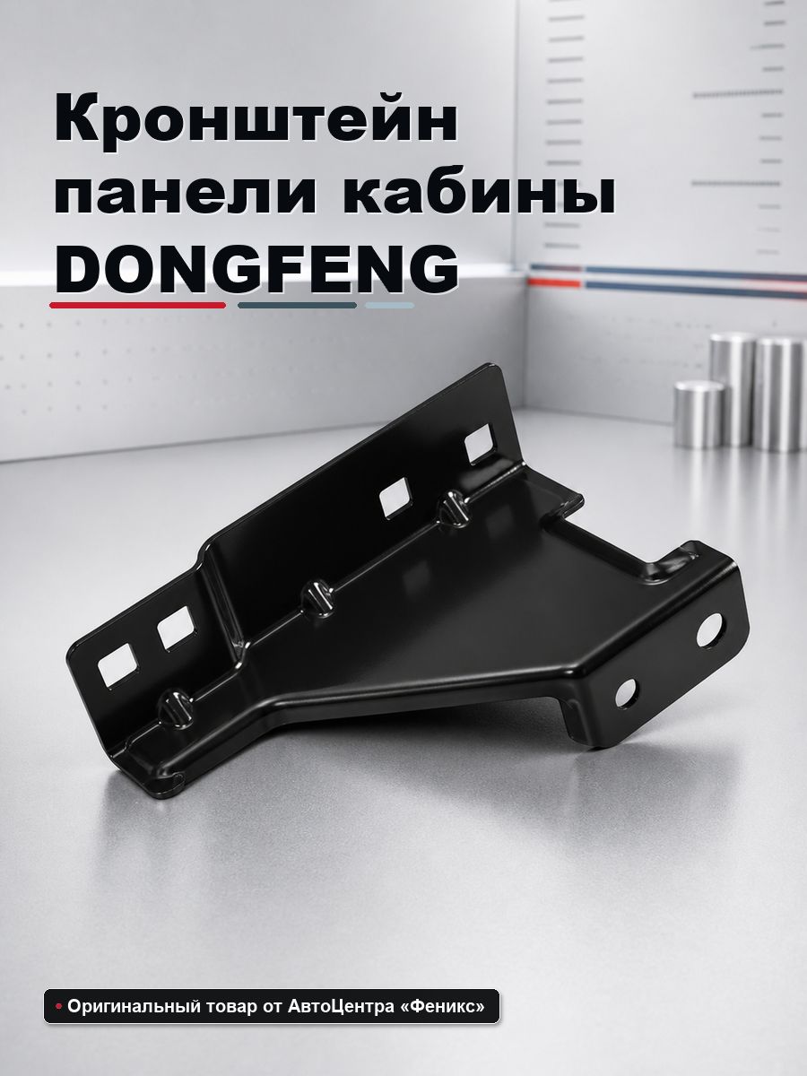 Кронштейн крепления передней панели кабины левый DongFeng 5302071-G07101A