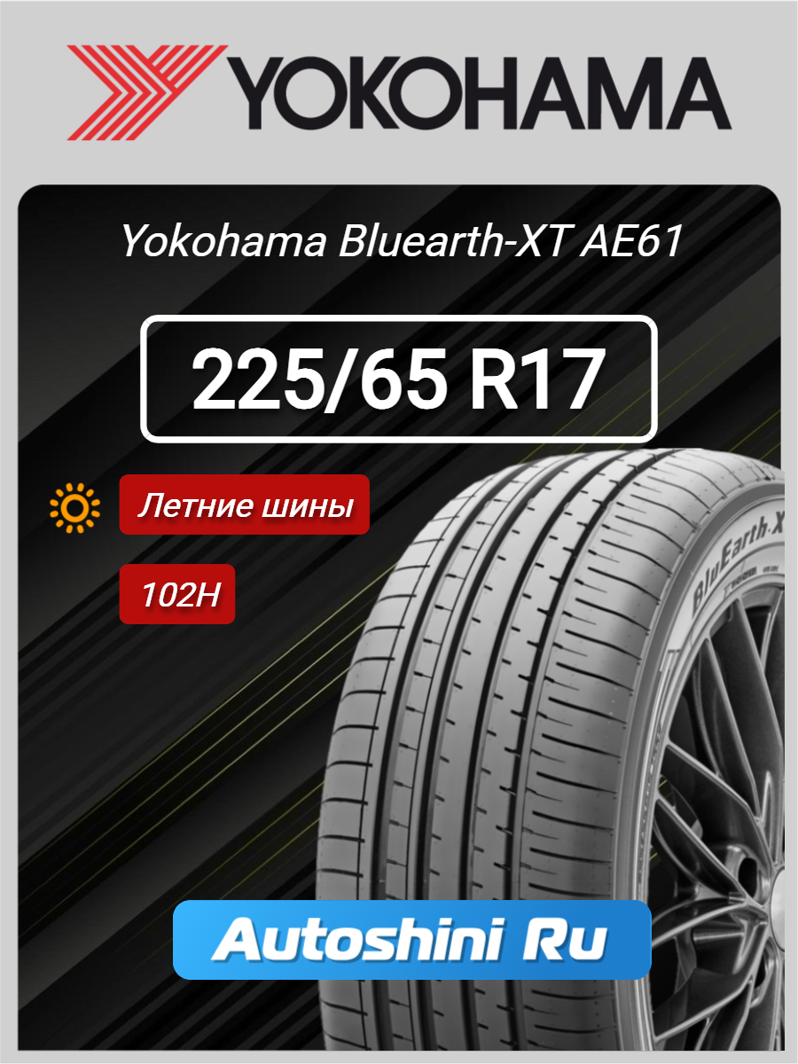 Шины летние Yokohama Bluearth-XT AE61 225/65 R17 102H