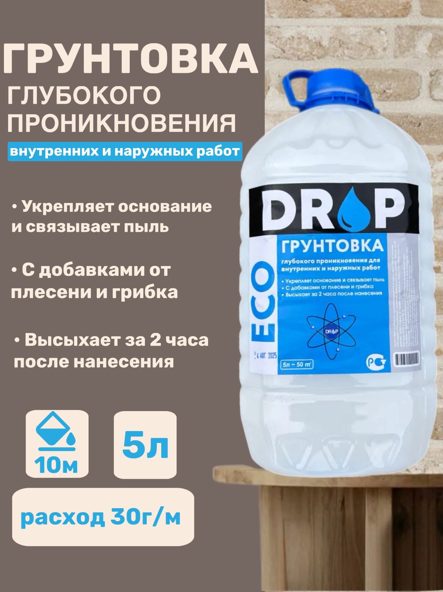 Грунтовка глубокого проникновения DROP 5л, для стен, под обои, под штукатурку, с биодобавками против плесени и грибка.