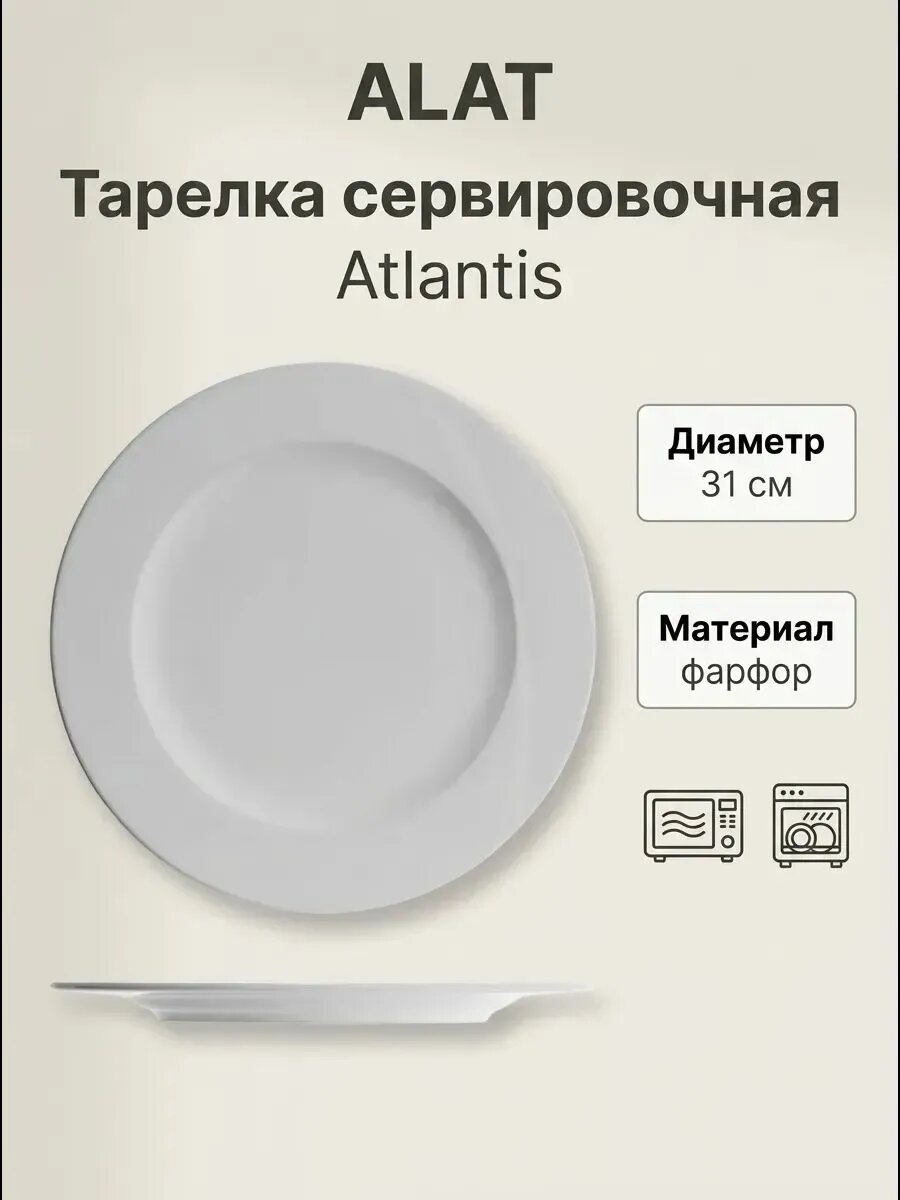Тарелка мелкая Lilien Austria Atlantis круглая, 31 см
