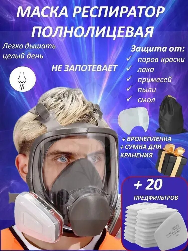 Респиратор профессиональный полнолицевой с защитой от паров краски, лака, пыли, смол