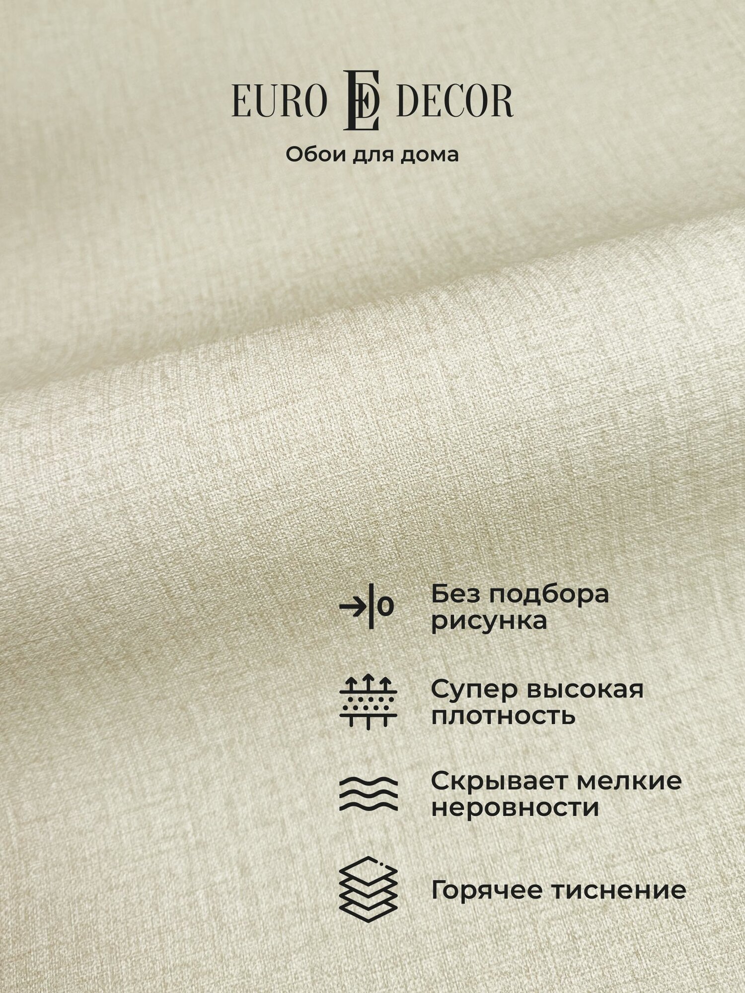 Обои флизелиновые 1.06 виниловые Base 7302-17 Euro Decor, рогожка, для спальни, гостиной, кухни, коридора, метровые, без подгона