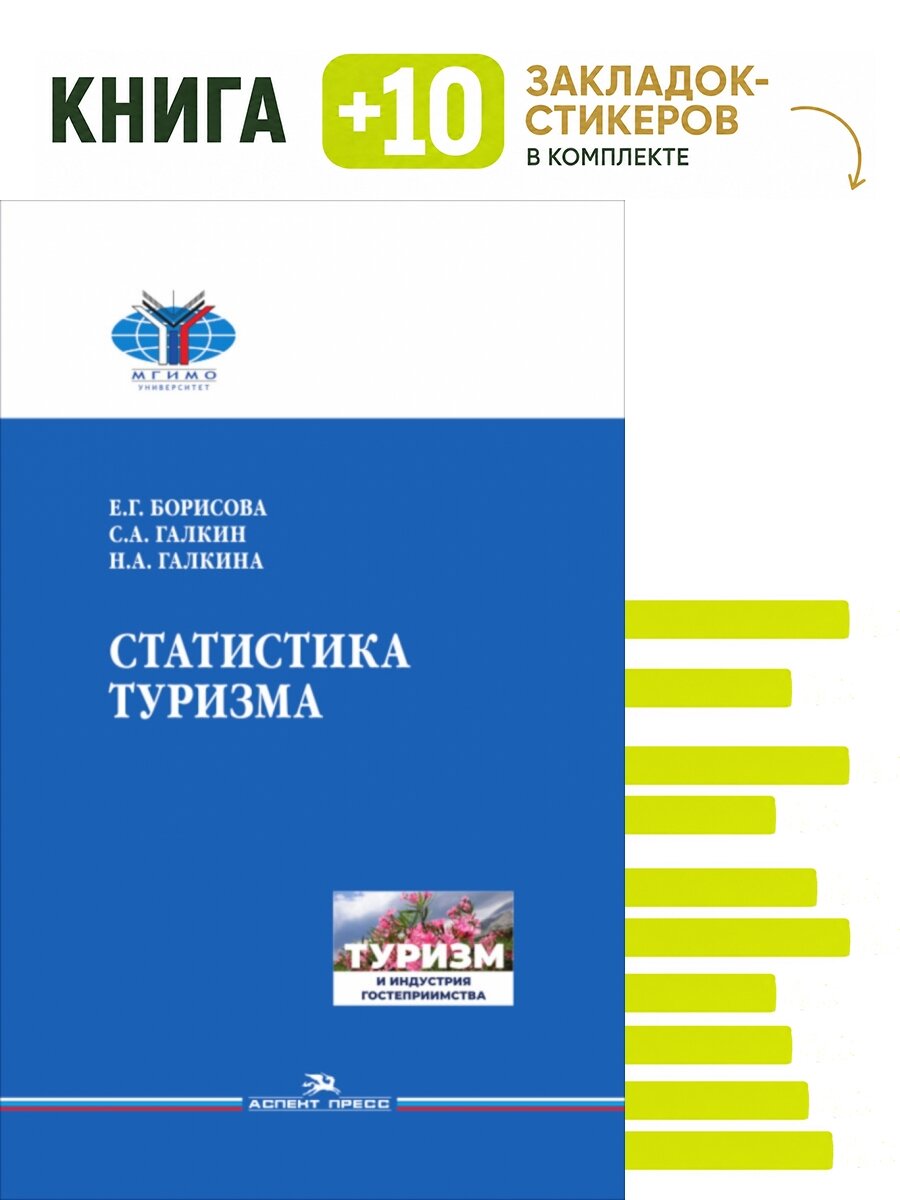 Статистика туризма. Учебное издание. Комплект: книга + 10 закладок-стикеров