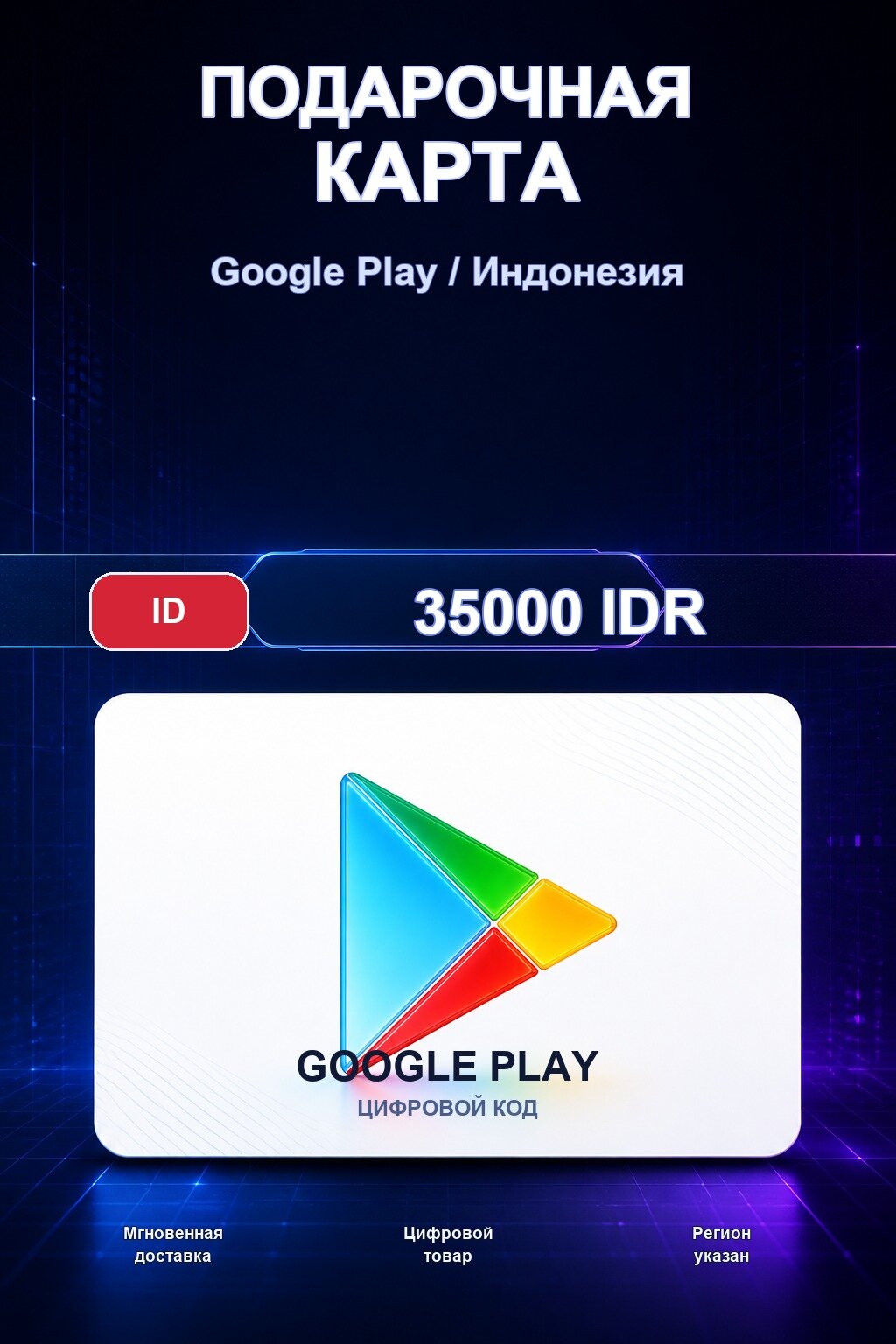 Подарочная карта Google Play на 35000 IDR | Индонезия | Цифровой код