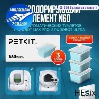 Дезодорант для кошачьего туалета Pet kit PURA MAX N60, 3 шт