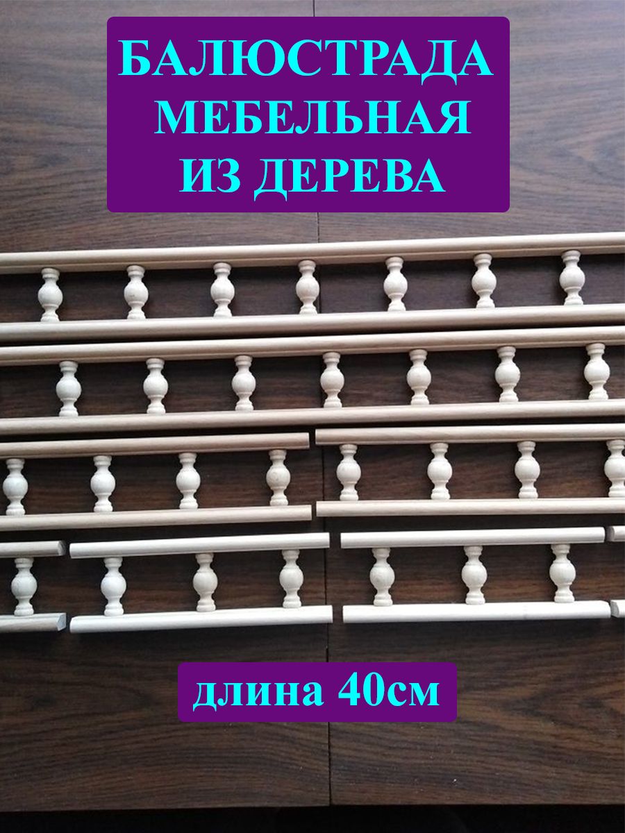 Балюстрада мебельная, декоративная, 40 см, Массив дерева, Белый