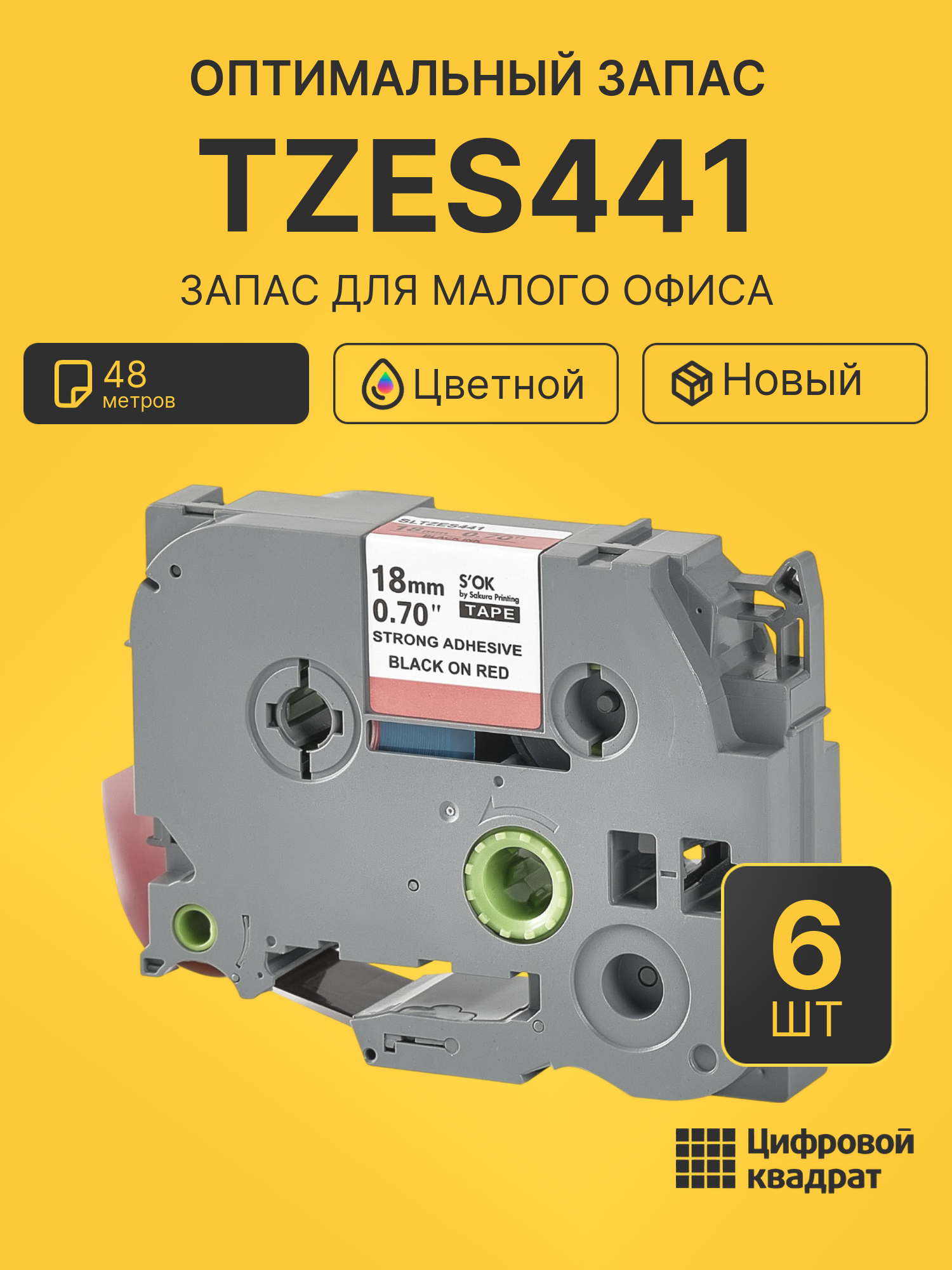 Комплект лент TZES441 (6 шт.) на 48 метров для принтеров Brother PT-1300, PT-1400, PT-1600, PT-1650, PT-1700, PT-1750
