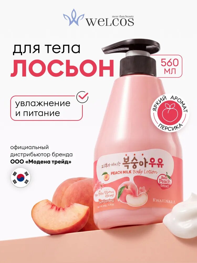 WELCOS Лосьон для тела увлажняющий парфюмированный персиковый Kwailnara Peach Milk Body Lotion, 560 мл