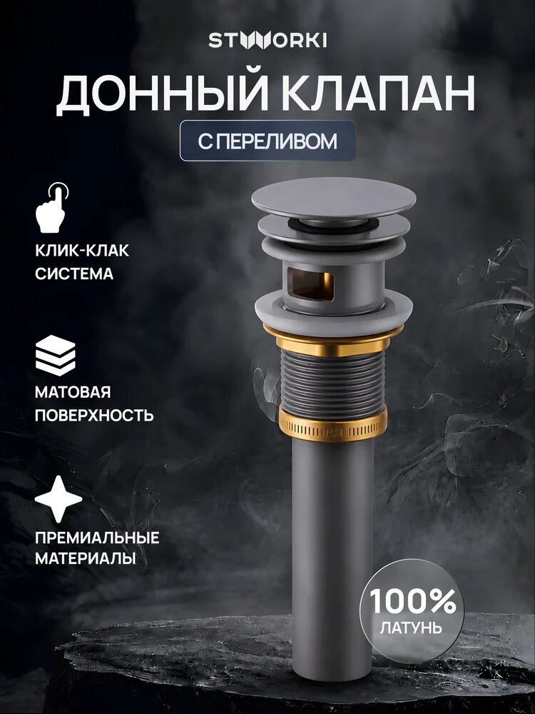 Донный клапан для раковины STWORKI SW-001GB с переливом, вороненая сталь, матовый, с системой клик-клак, латунный, сливной клапан для раковины, универсальный