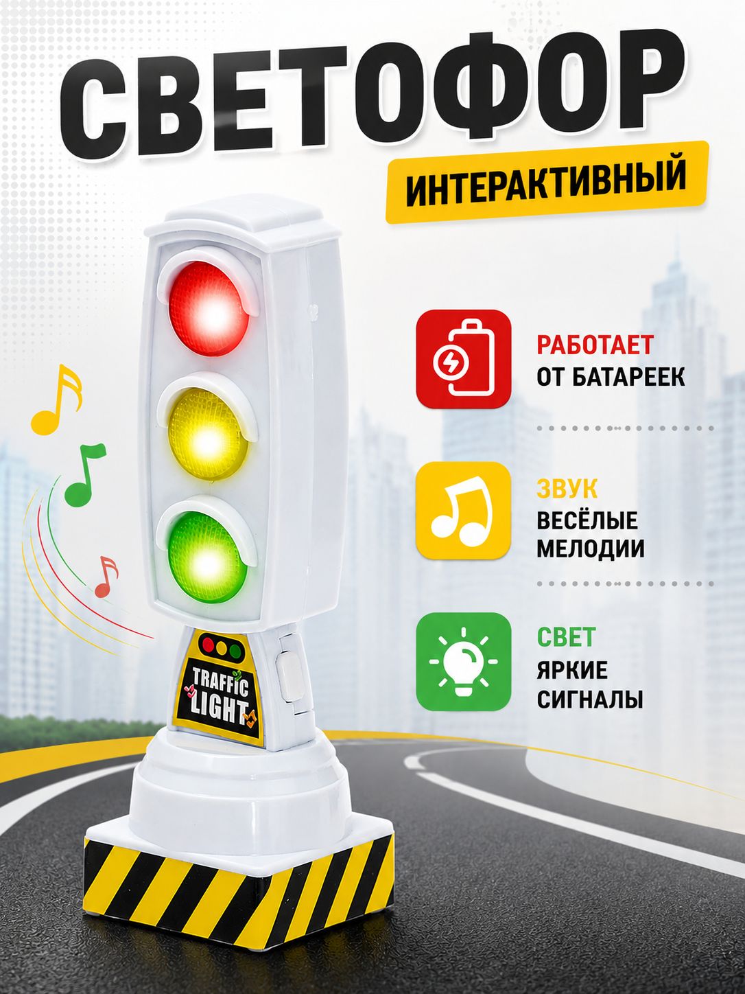 Светофор игрушечный "Город" / Игрушка для мальчиков / световые эффекты дорожное движение для игры