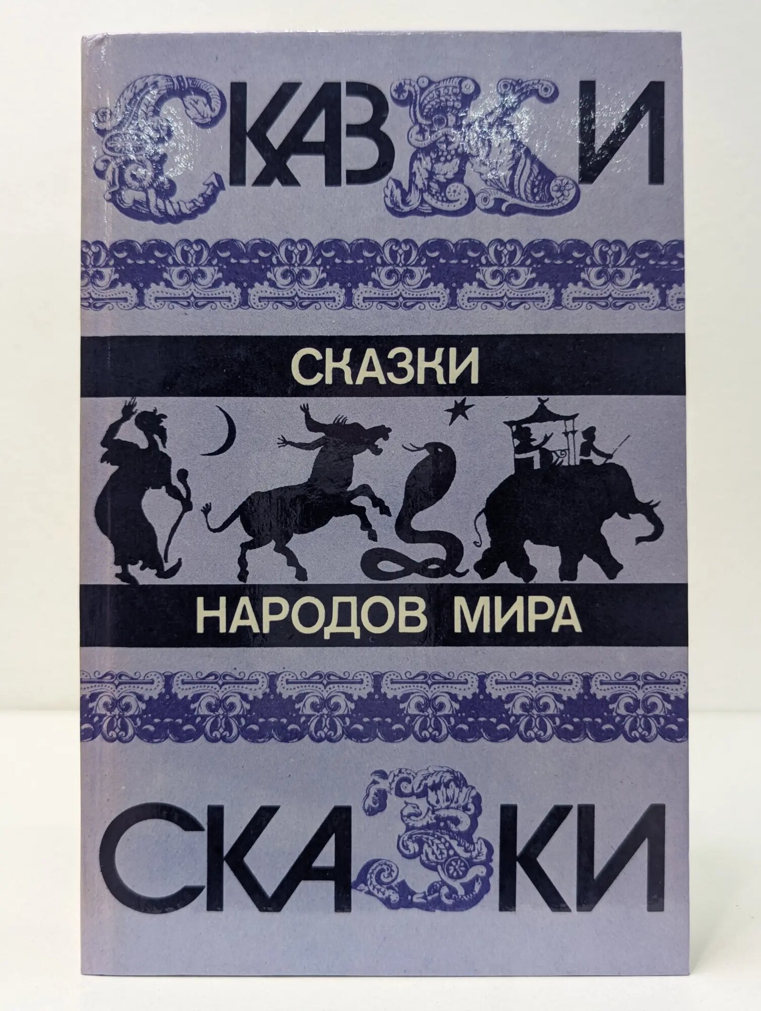 Сказки народов мира Никулина Н. И, Костин А. Л. 1987